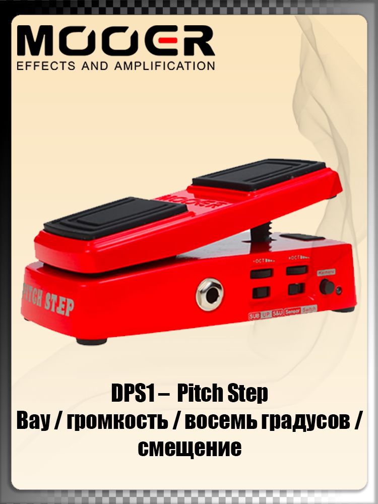 MOOER Pitch Step DPS1 контроллер гитарного усилителя купить на OZON по ...