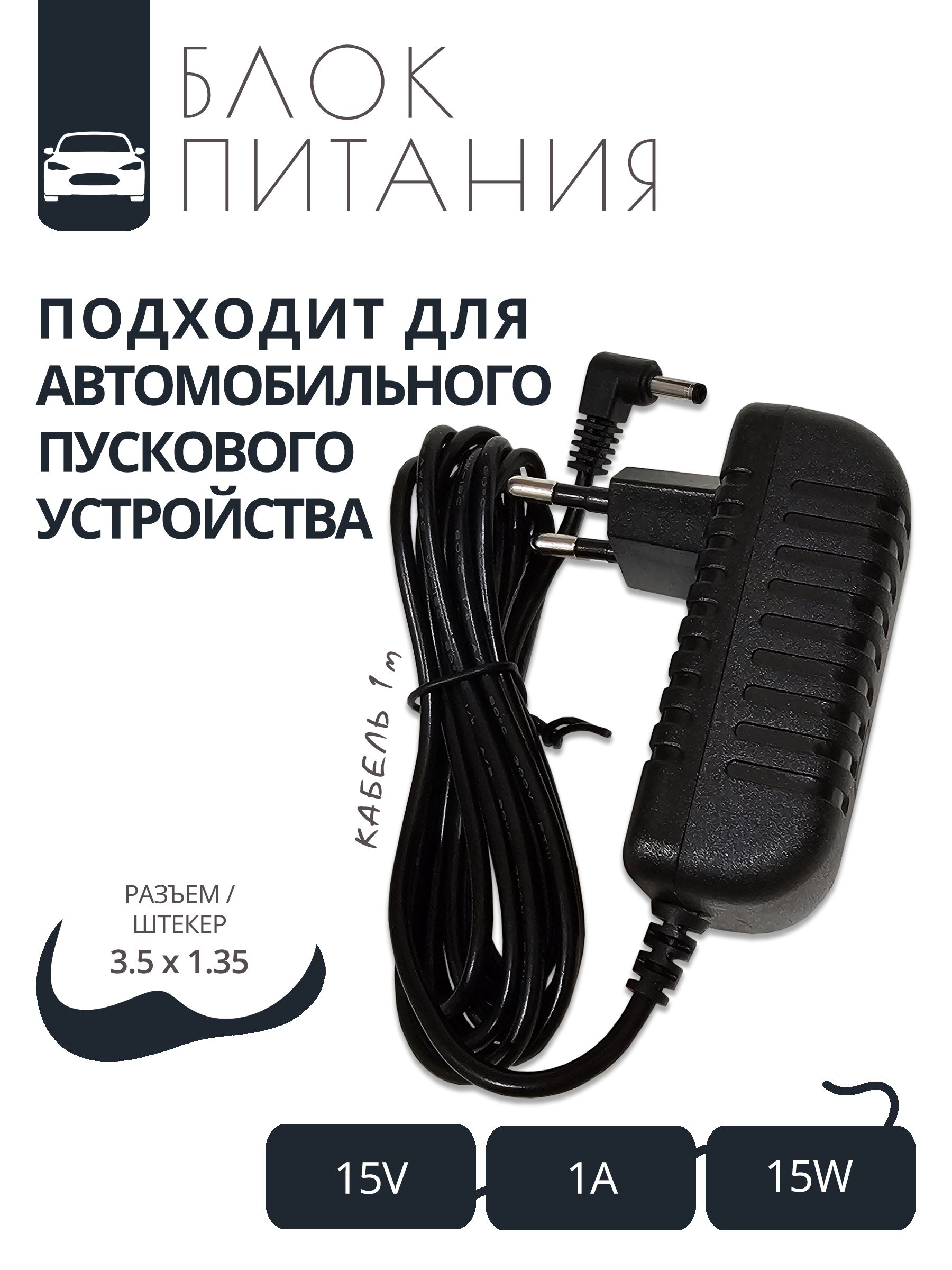 Блок питания 15V - 1A для автомобильного пускового устройства с ...