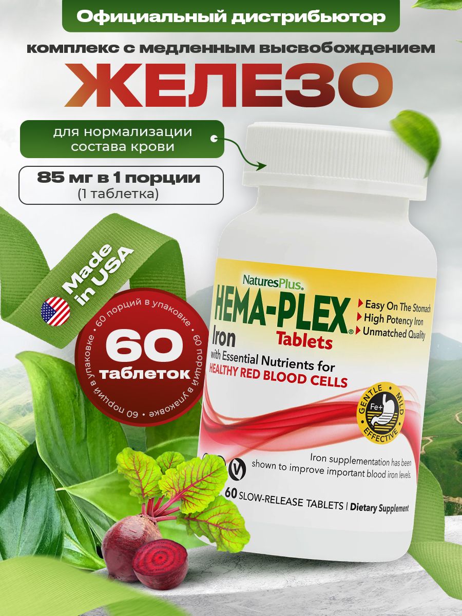 Natures Plus Hema-Plex Tablets, Витаминно-минеральный комплекс ...