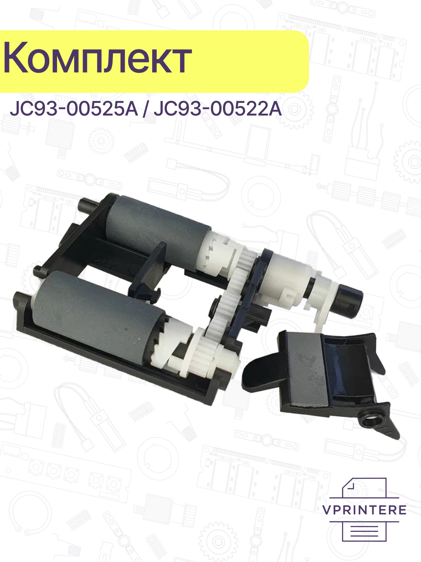 JC93-00525A / JC93-00522A Комплект Узел захвата в сборе и тормозная ...