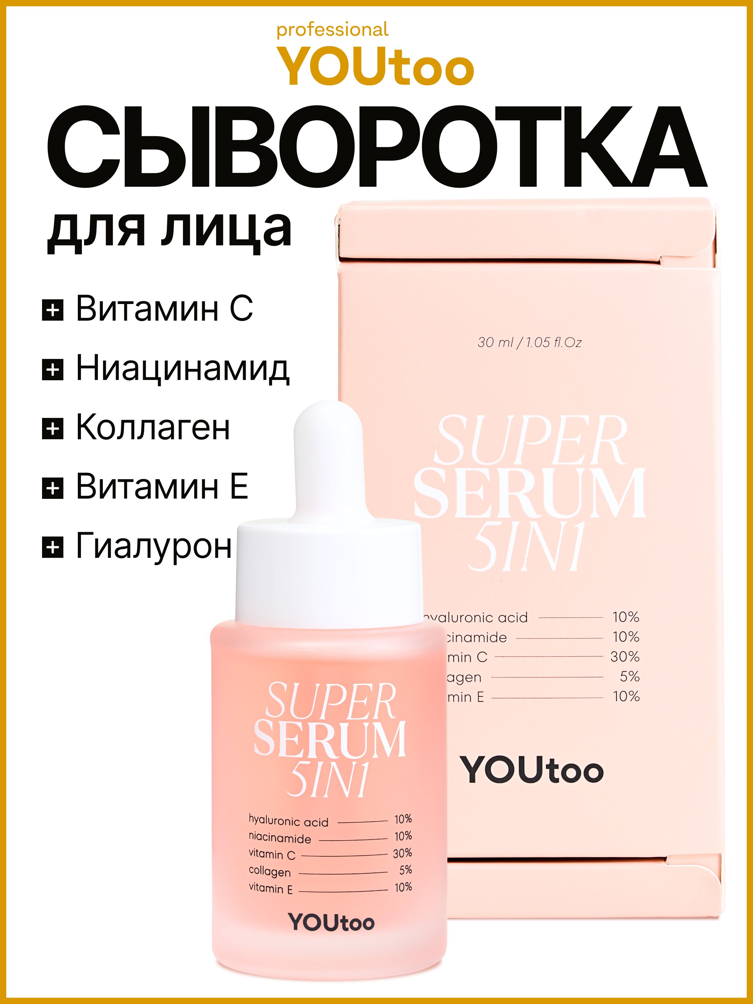 YOUtoo Сыворотка для ухода за кожей Увлажнение, 30 мл купить на OZON по ...