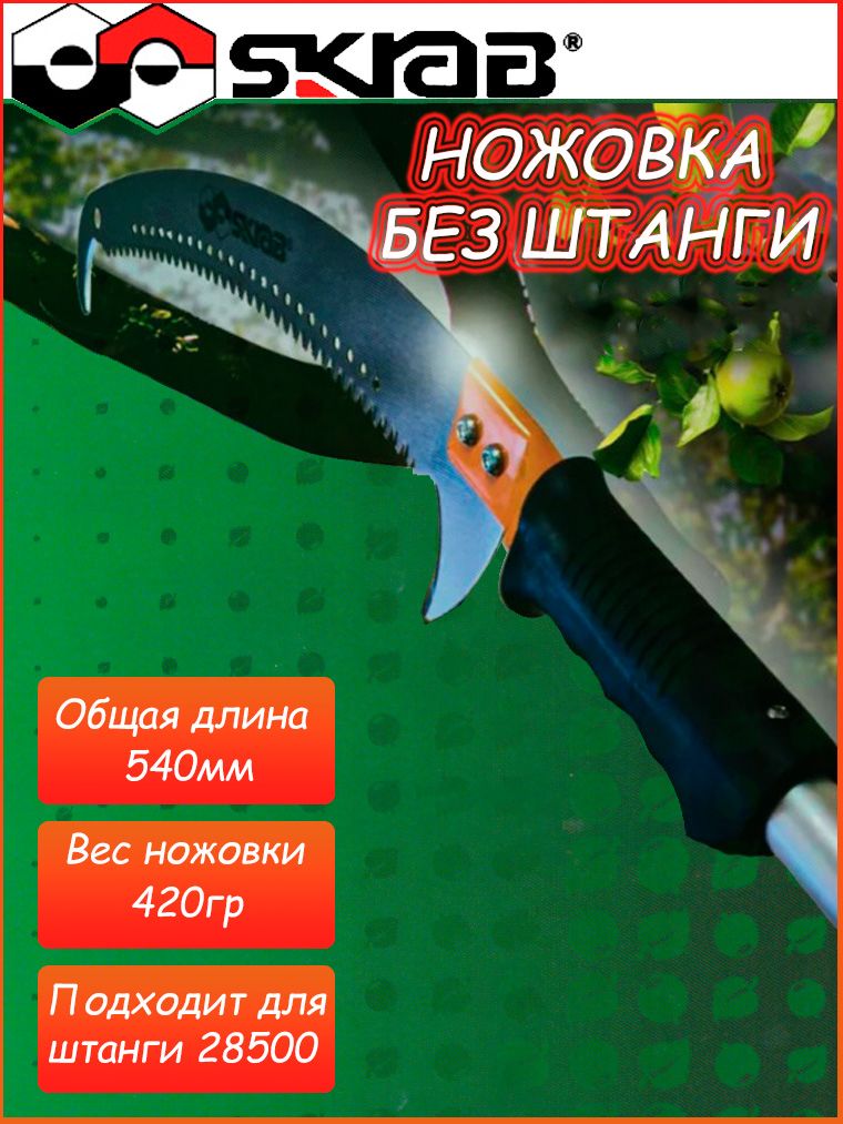 Skrab / Ножовка садовая без штанги SKRAB 28154 купить на OZON по низкой ...