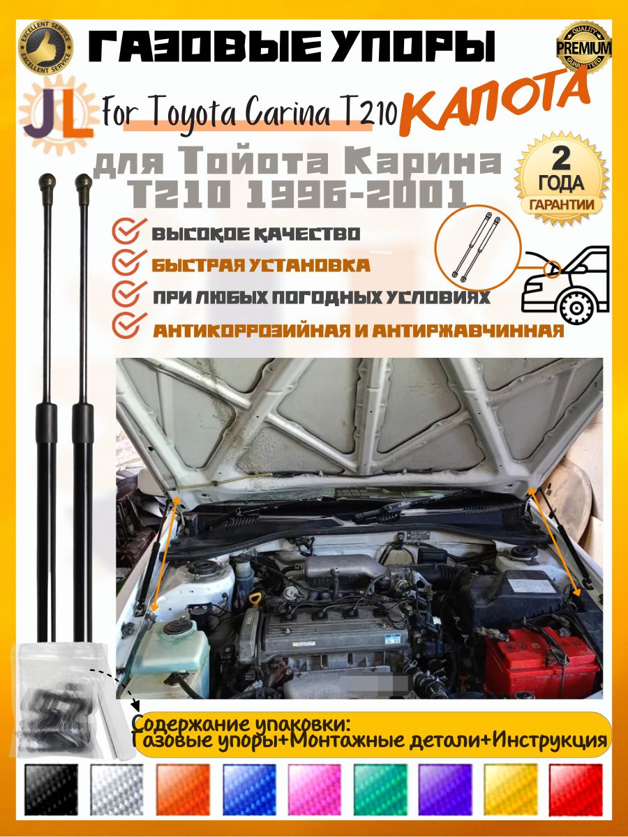 JINGLING Газовые упоры капота для Тойота Карина Toyota Carina Т210 1996 ...