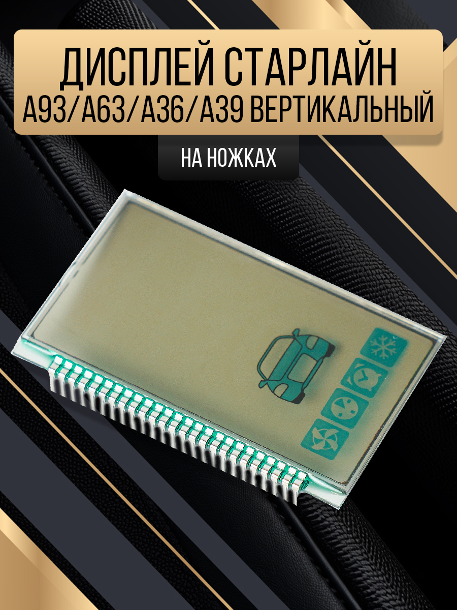 Дисплей для брелока StarLine A93/A63/A36/A39 (вертикальный, на ножках ...