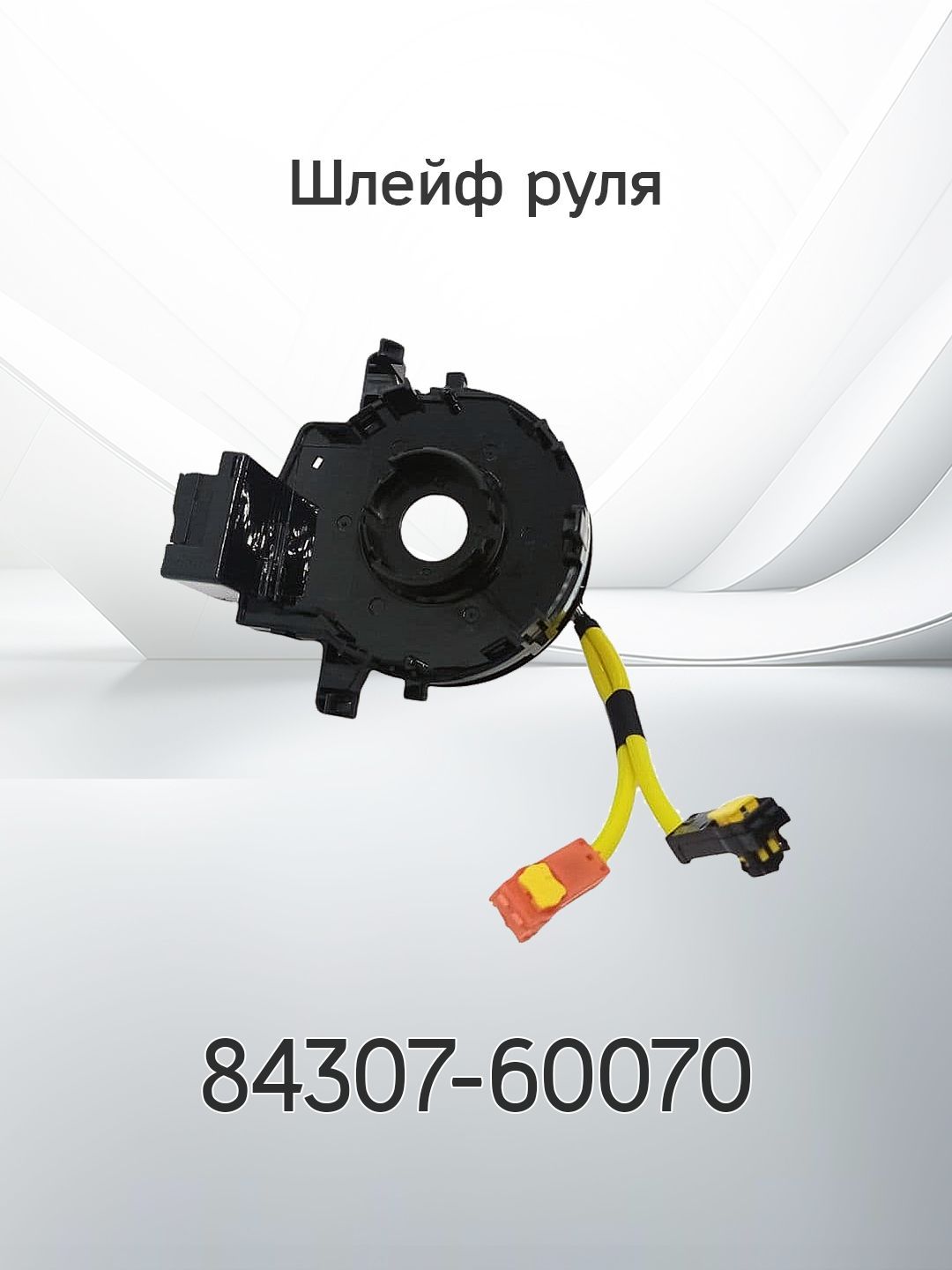 Шлейф руля LAND CRUISER PRADO 150 84307-60070 / 8430760070 купить на ...