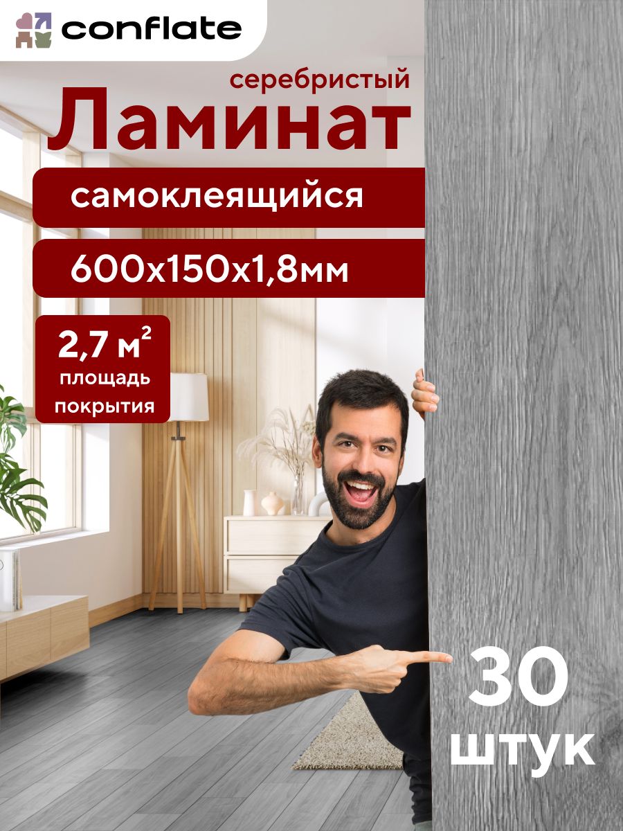 Ламинат самоклеющейся для пола 30 шт, серебристый, Conflate купить на ...