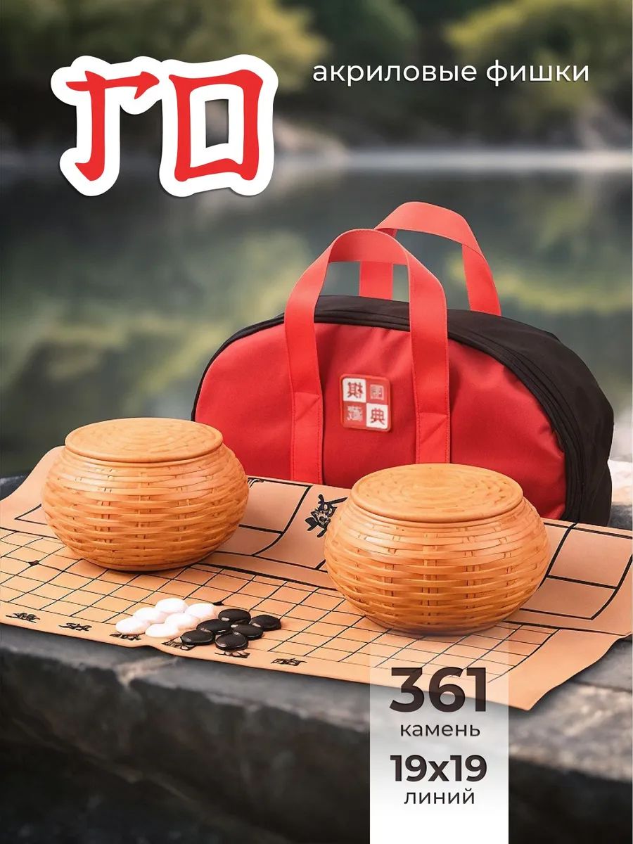Игра Го 19 х 19, 361 акриловая фишка, в сумке купить на OZON по низкой ...