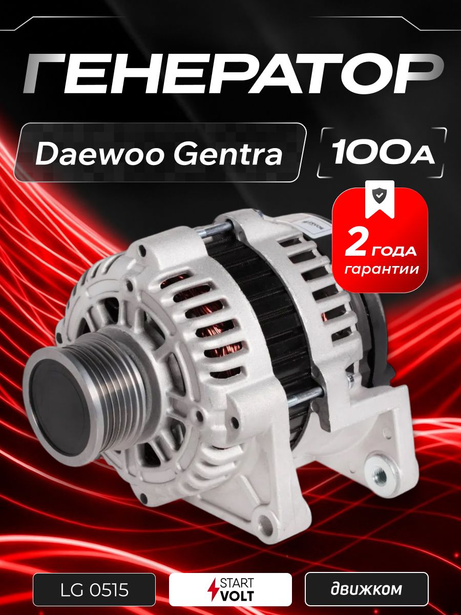 Генератор Джентра Дэу Daewoo Gentra (100А) STARTVOLT 95076719 купить на ...
