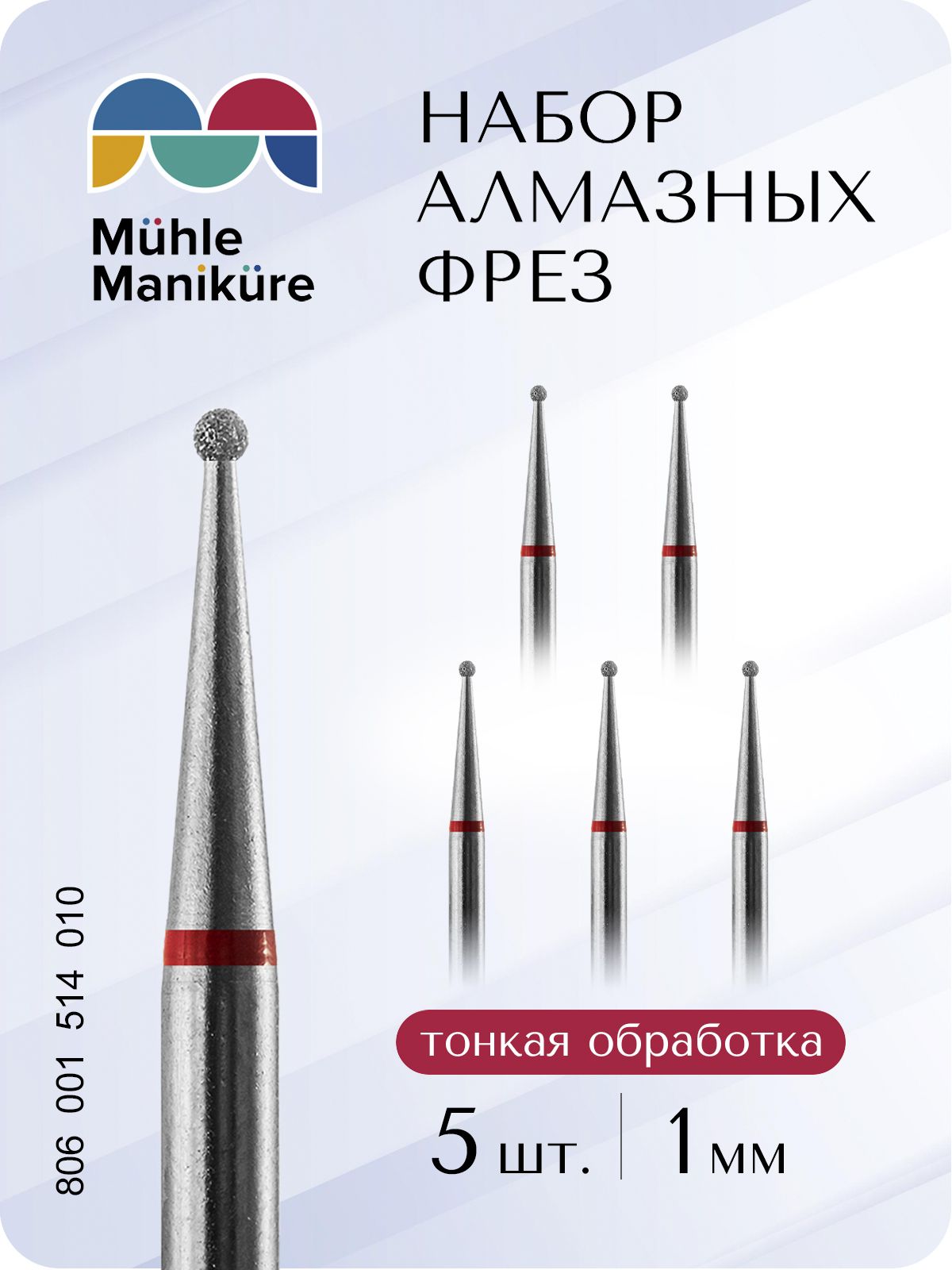 Muhle Manikure Фреза алмазная для маникюра и педикюра, кутикулы, d-1.0 ...
