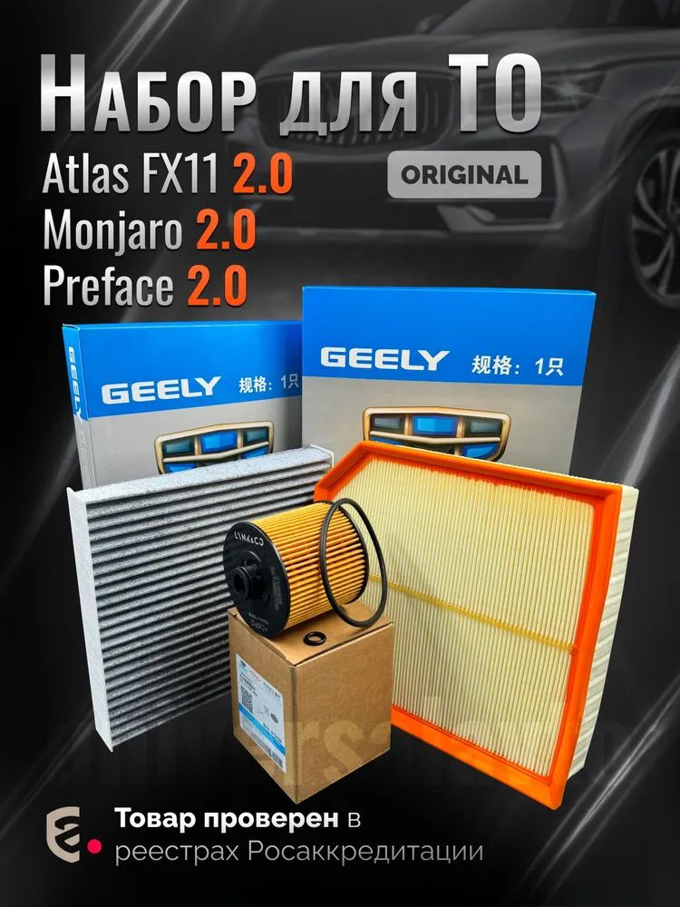 Комплект оригинальных фильтров для ТО Geely Monjaro, Atlas 2024 New ...
