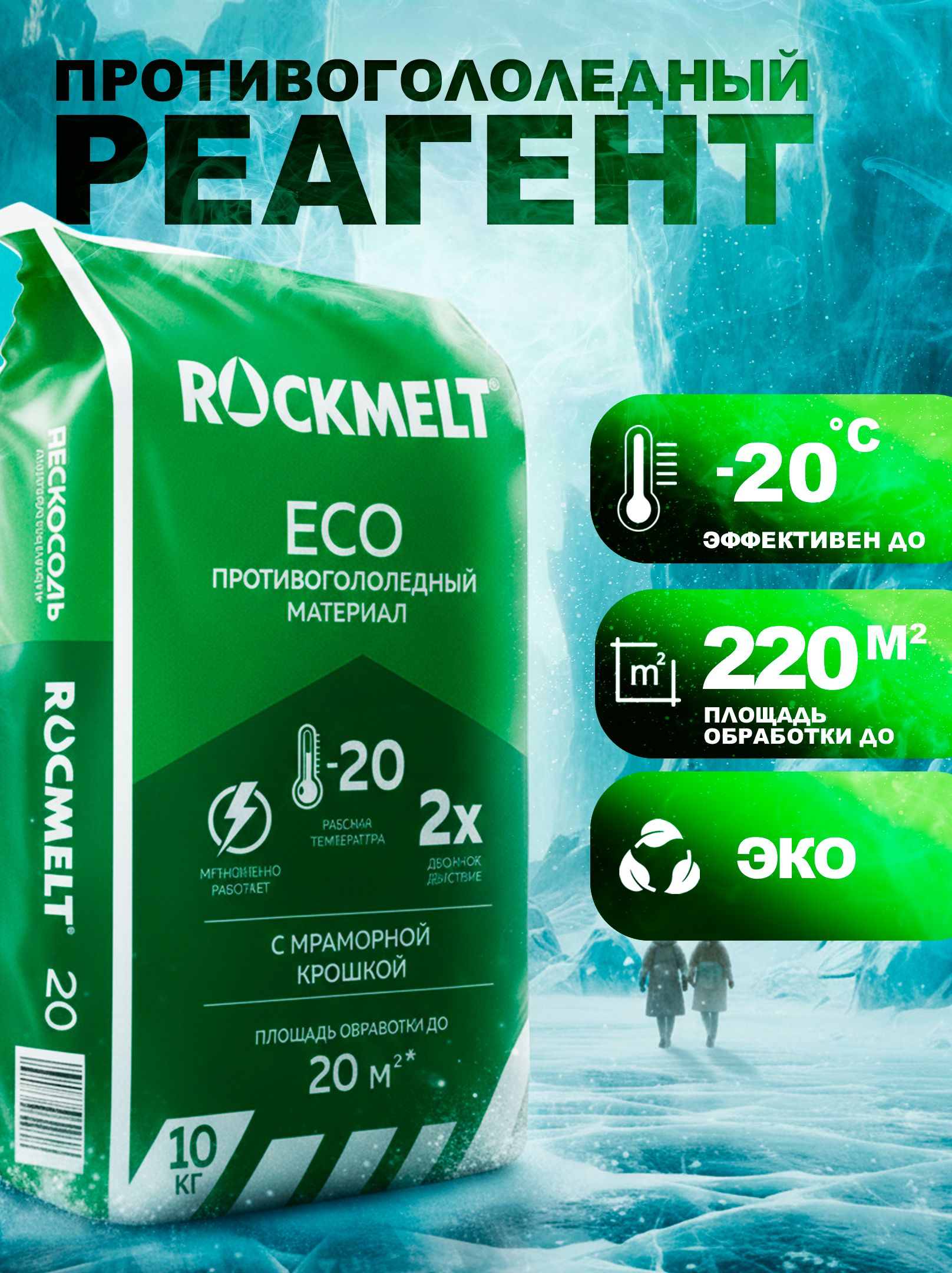 Реагент противогололедный Rockmelt ECO 20 кг купить на OZON по низкой ...