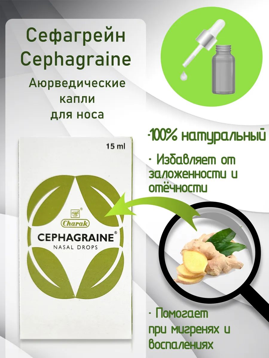 Charak Сефагрейн (Cephagraine) капли, Чарак, 15мл купить на OZON по ...