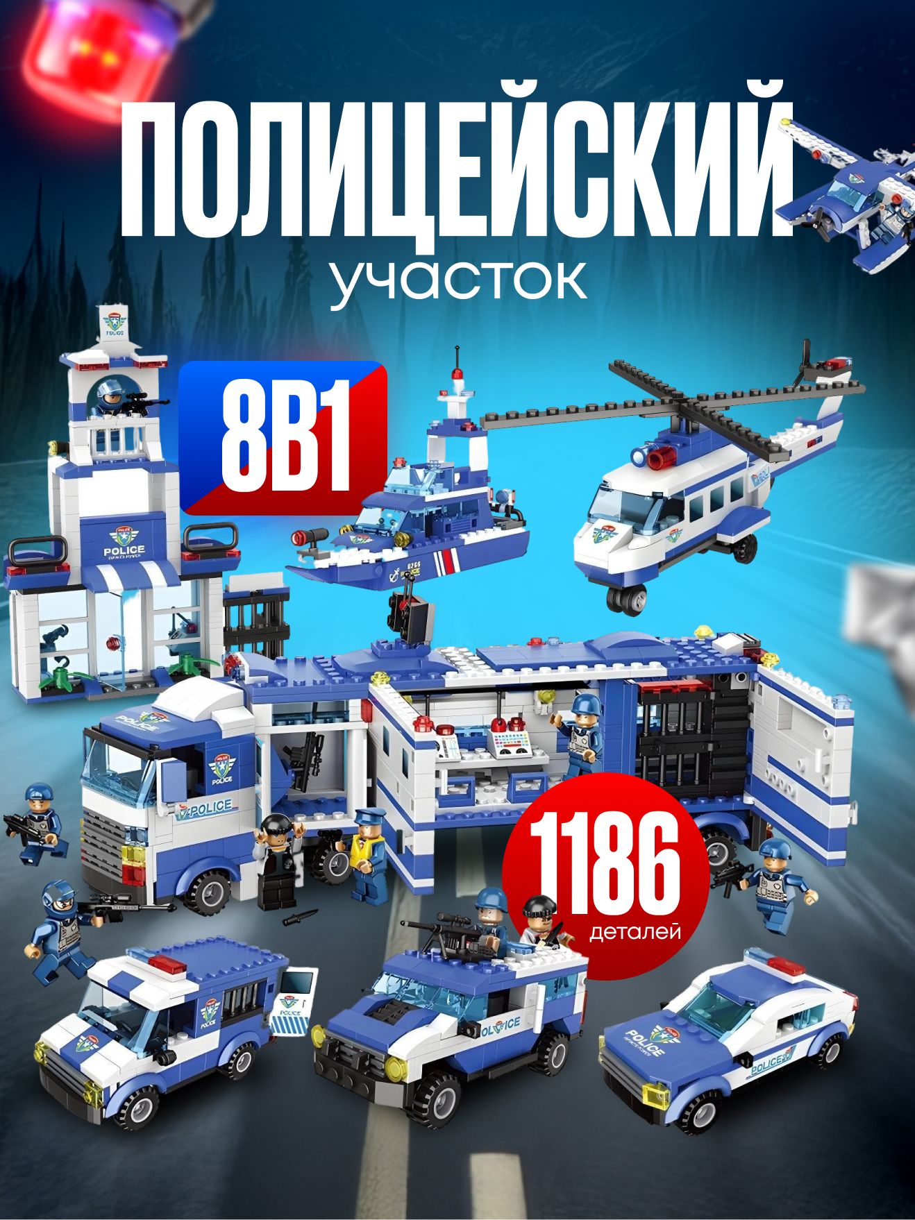 Конструктор Сити для мальчика Большой полицейский участок, 1186 детали ...