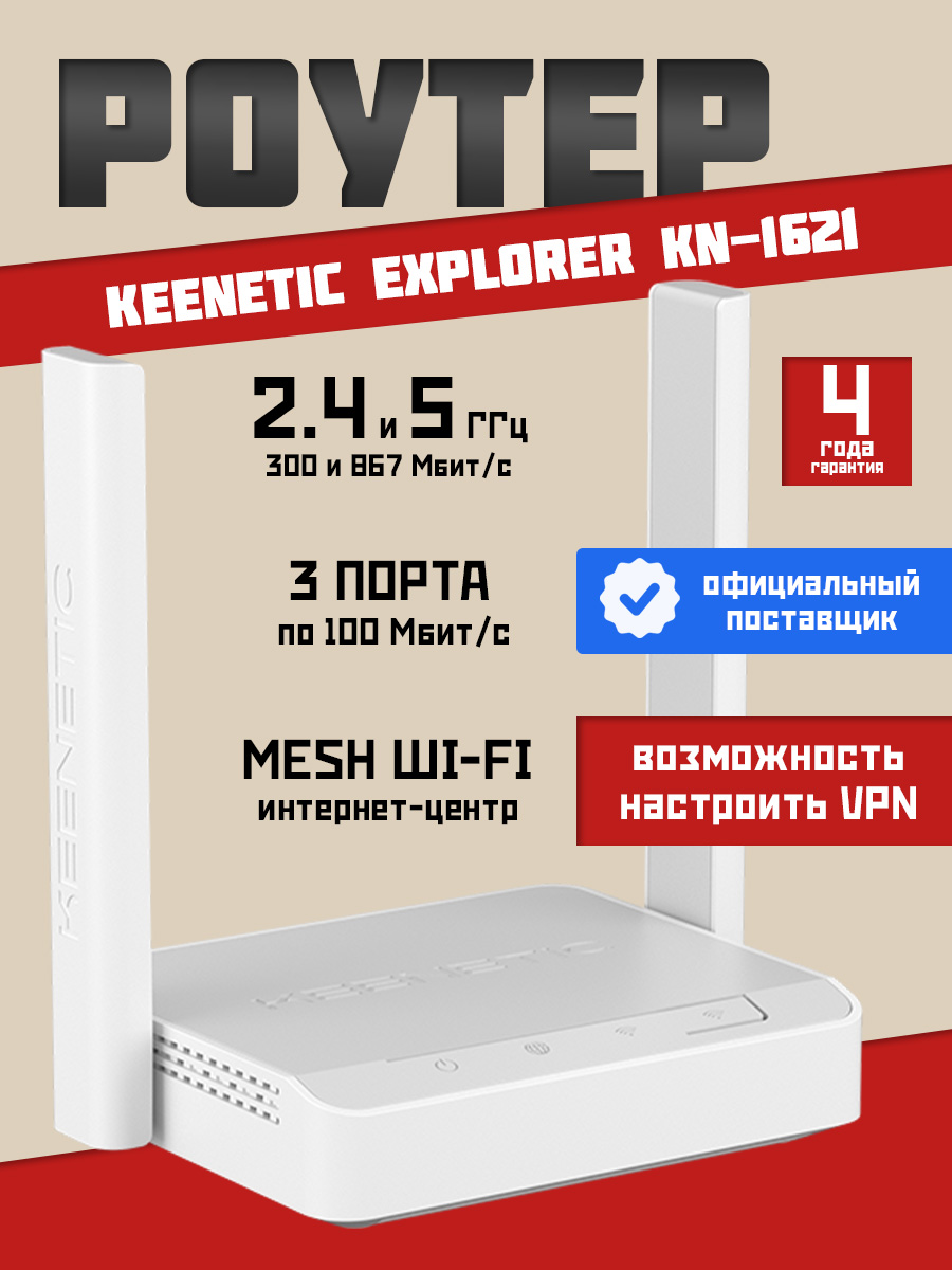 Роутер Wi-Fi Keenetic Explorer KN-1621, до 867 Мбит/с, Mesh Wi-Fi 5 ...