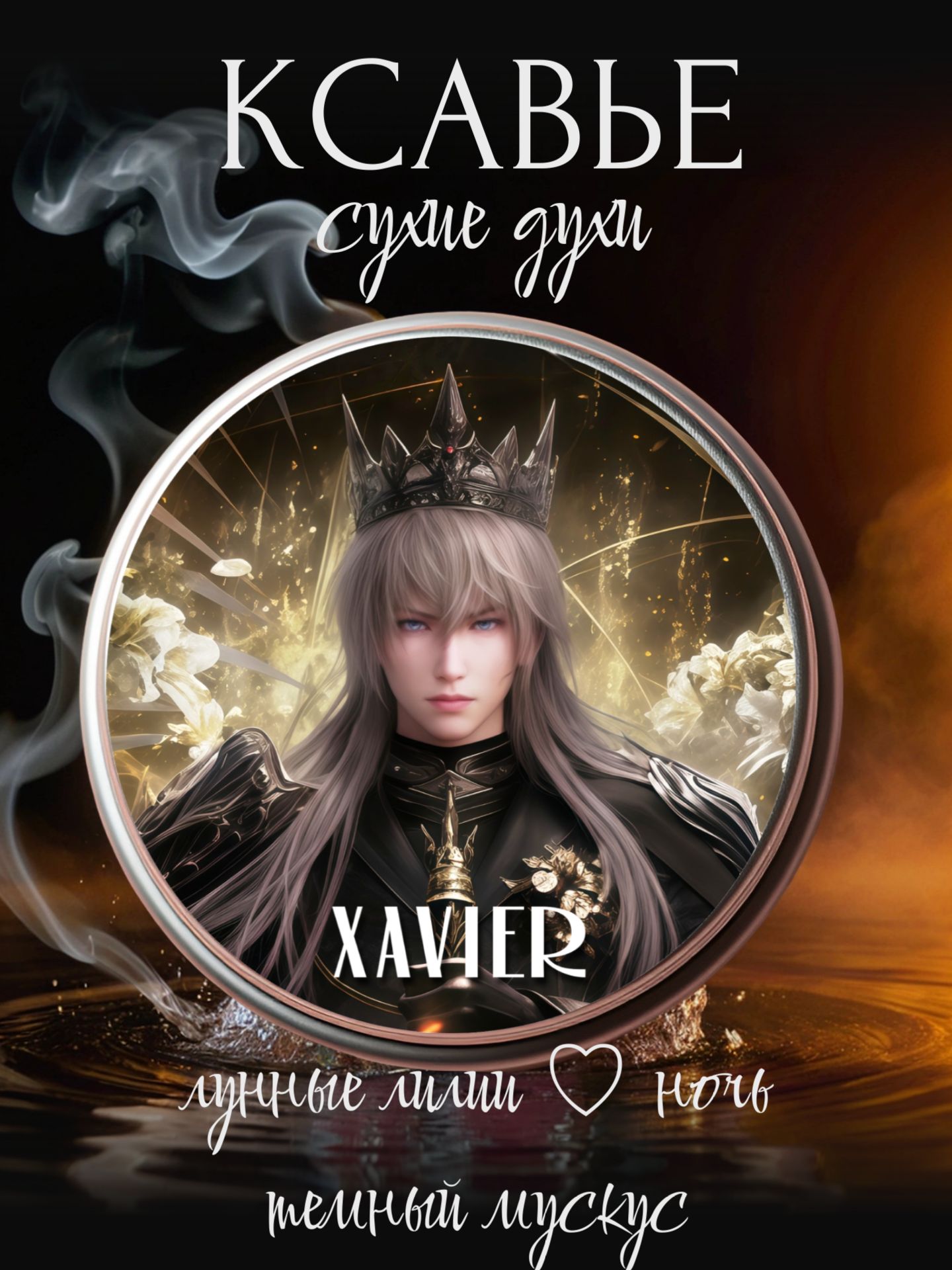 Xavier Духи сухие 30 мл Love and Deepspace Fallen Crown купить на OZON ...