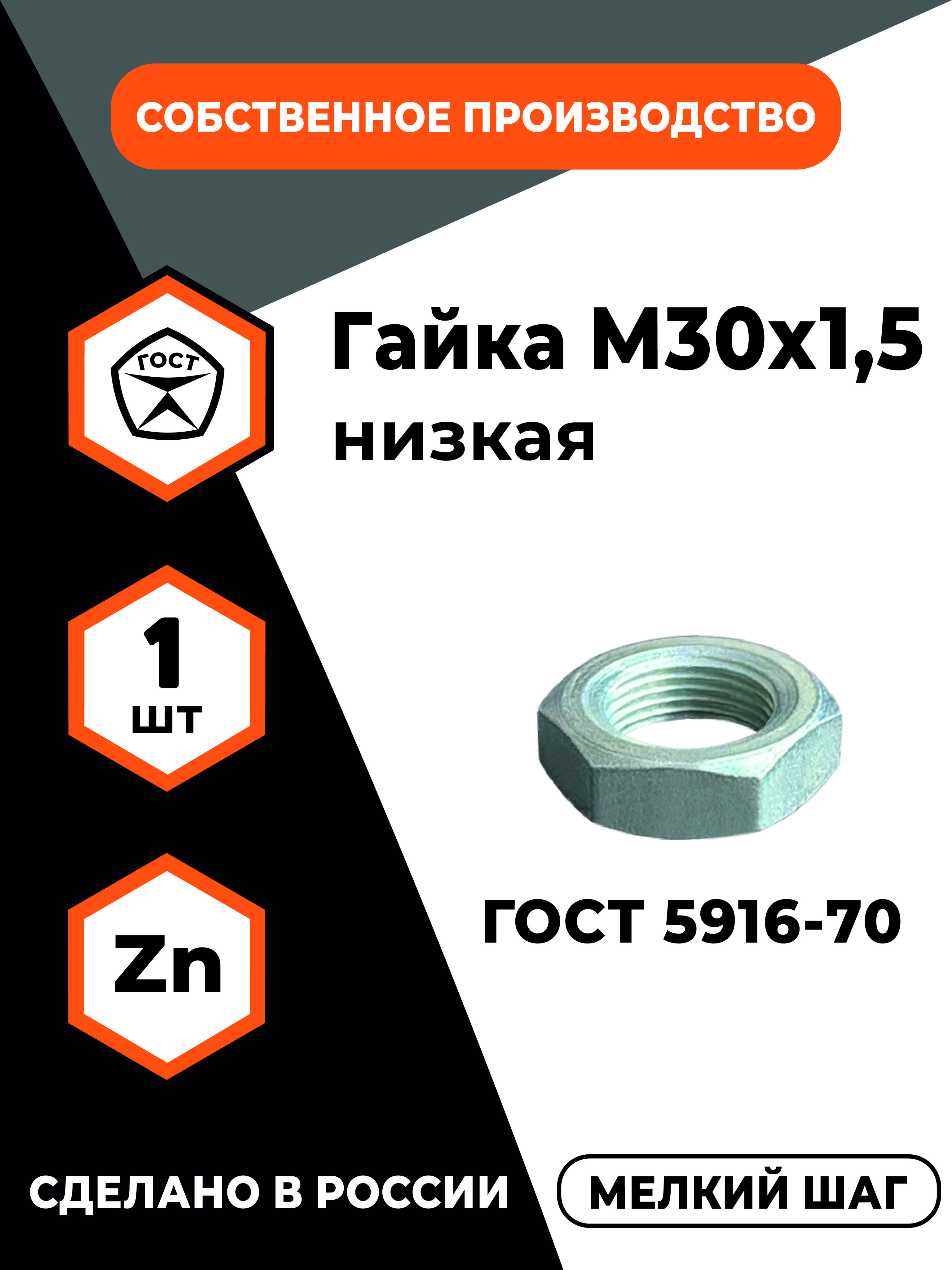 Гайка низкая М30х1,5 ГОСТ 5916-70,5929-70 (DIN 439) в цинке, мелкий шаг ...