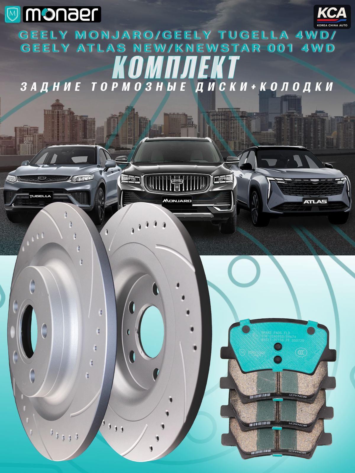 Monaer Комплект тормозные диски+колодки задние для Geely Monjaro ...