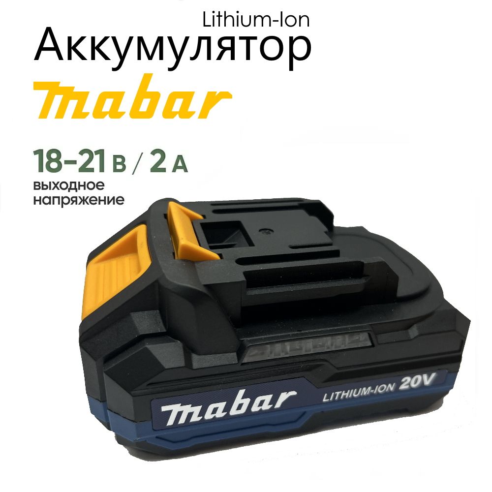 Батарея аккумуляторная Mabar Li-Ion, 20 В, 2.0 Ah купить на OZON по ...
