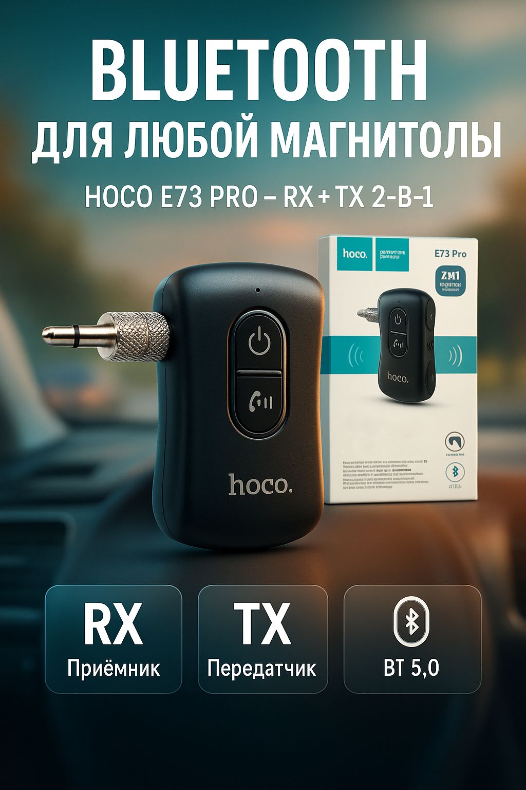 Bluetooth адаптер HOCO E73 Pro RX/TX 2в1 AUX приёмник и передатчик, Hands Free, BT 5.0 купить на ...