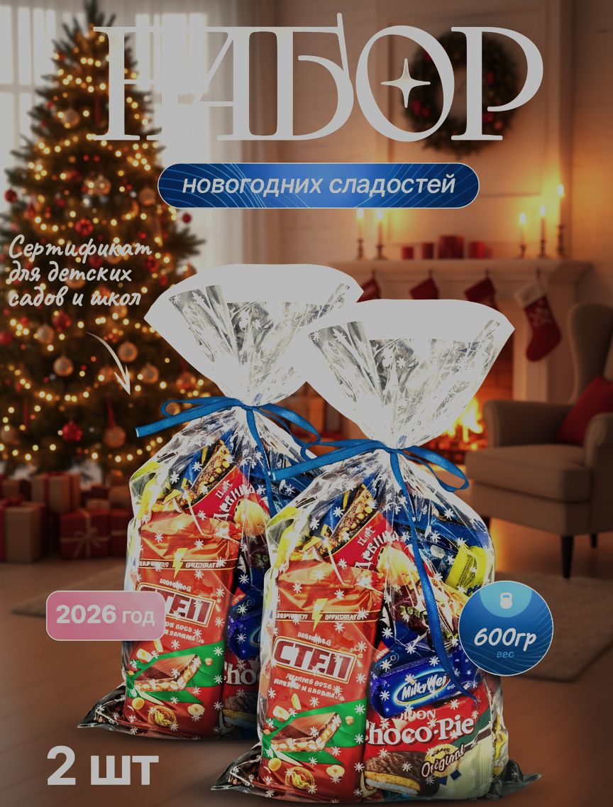Новогодние подарки сладкие для детей 600 грамм 2026 2 шт купить на OZON ...