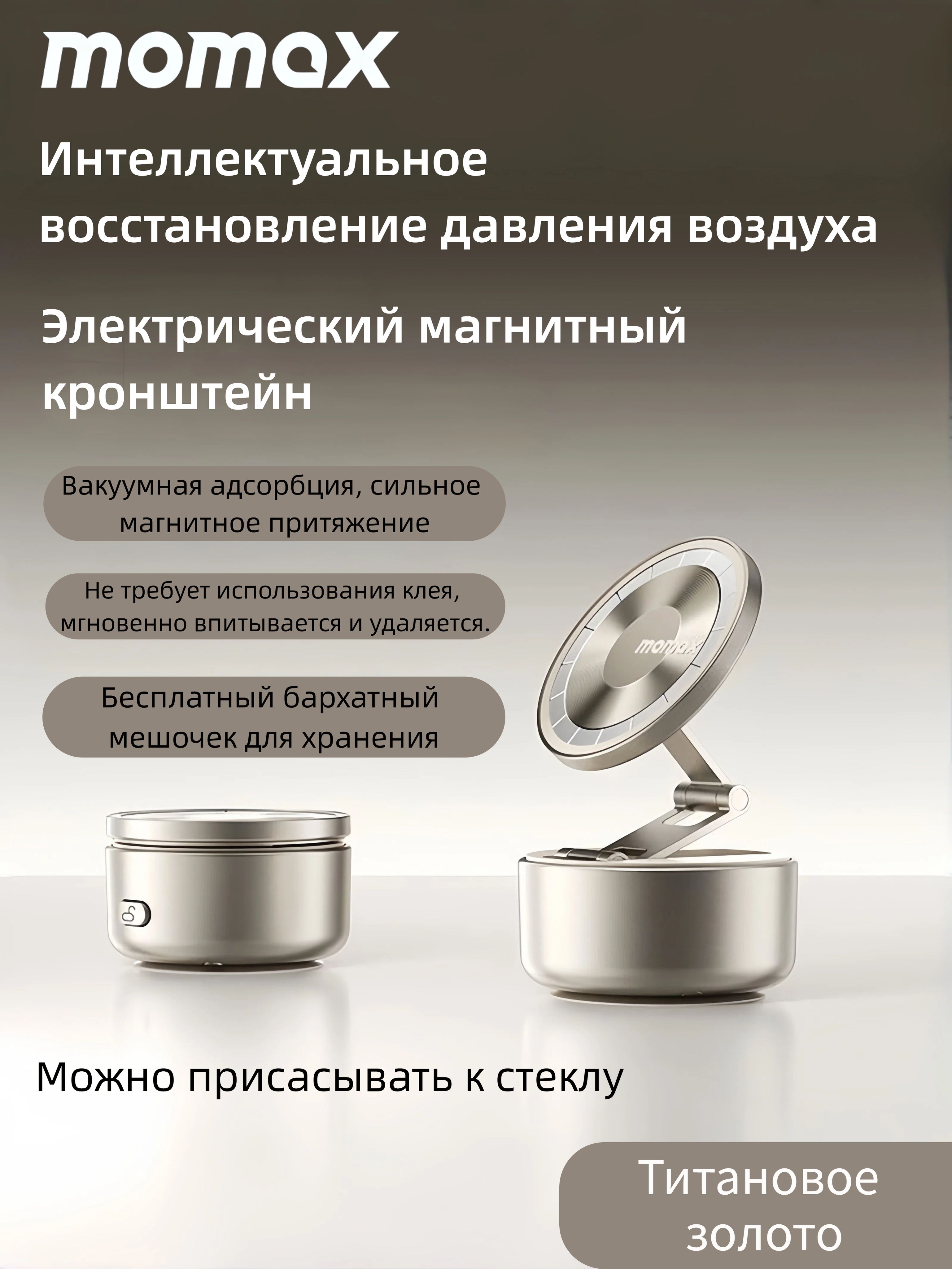 MOMAX вакуумный магнитный держатель для телефона, автомобильный ...