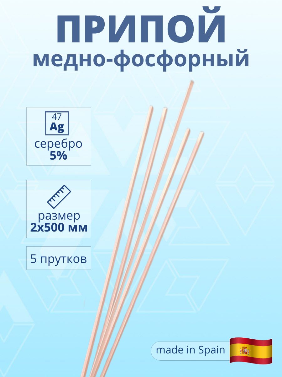 Припой медно-фосфорный BROFIL, 5% серебра - 5шт купить на OZON по ...