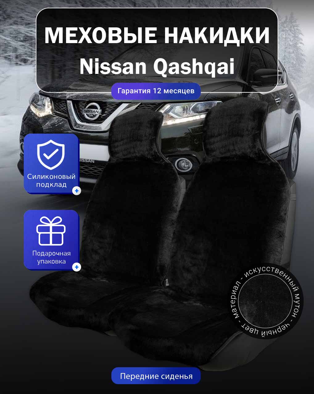 Меховые накидки на Nissan Qashqai, Ниссан Кашкай, перед, овечья шерсть ...