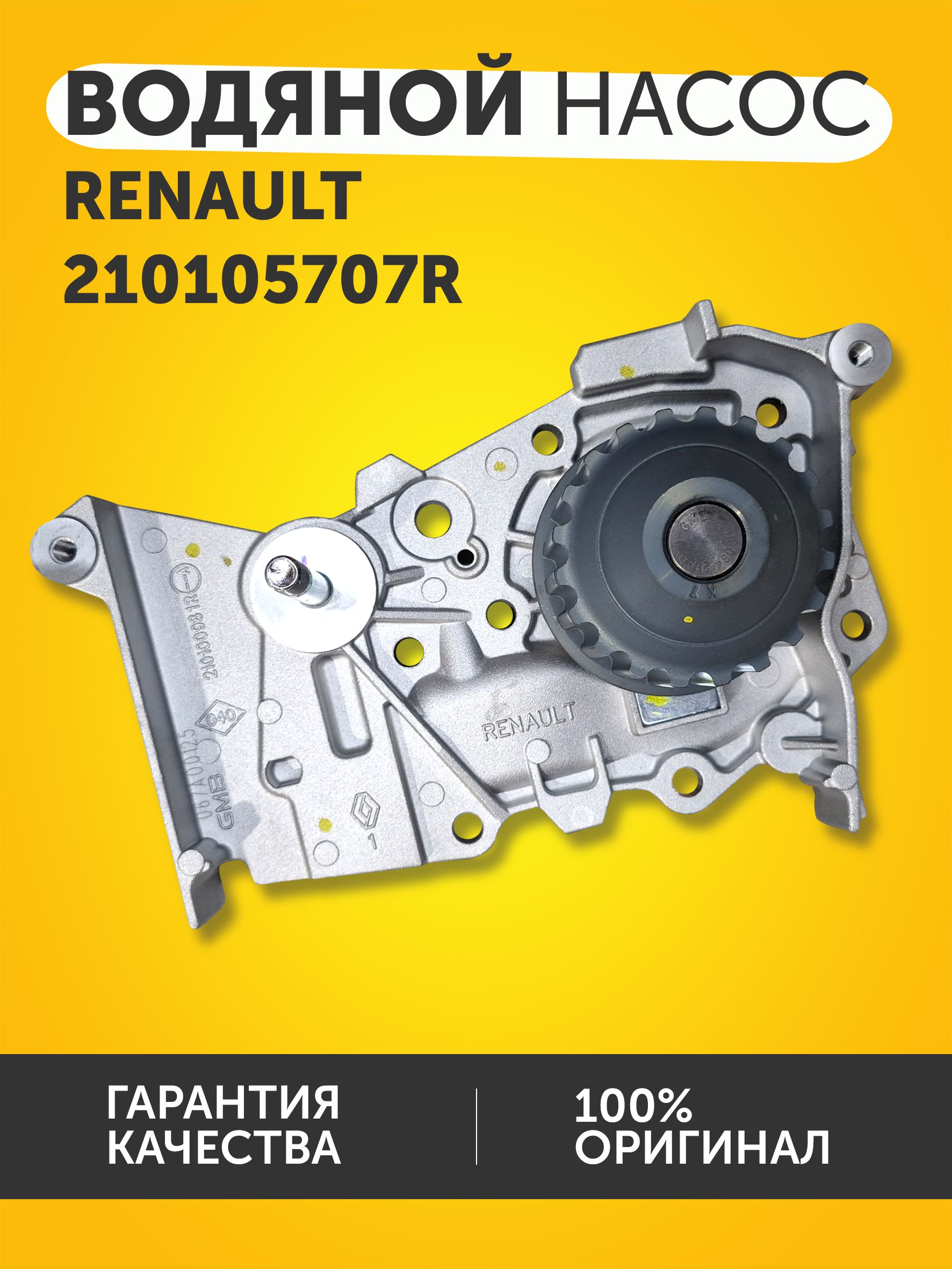 Водяной насос (помпа) Renault 210105707R для К4М, K7М, K7J. купить на ...