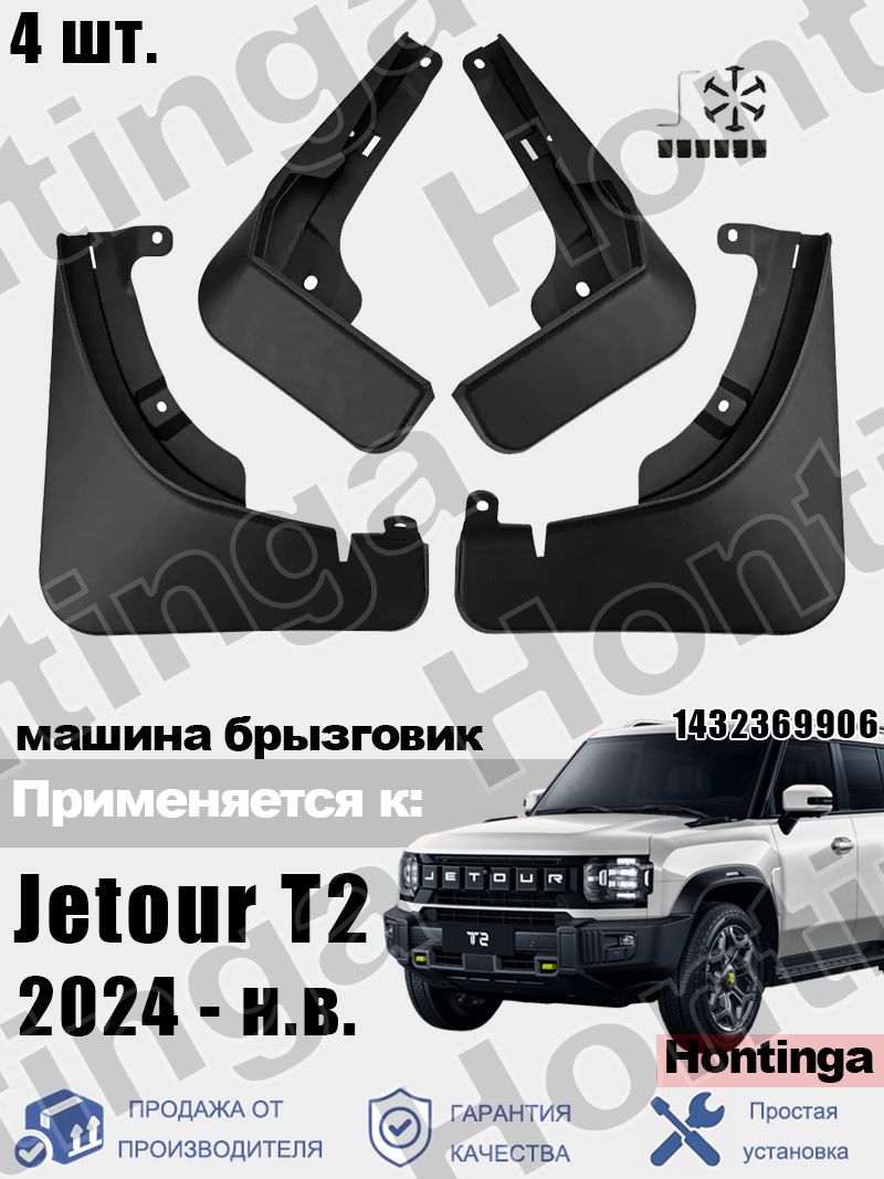 Hontinga Брызговики, арт. Комплект брызговиков (4 шт.) для Jetour T2 ...
