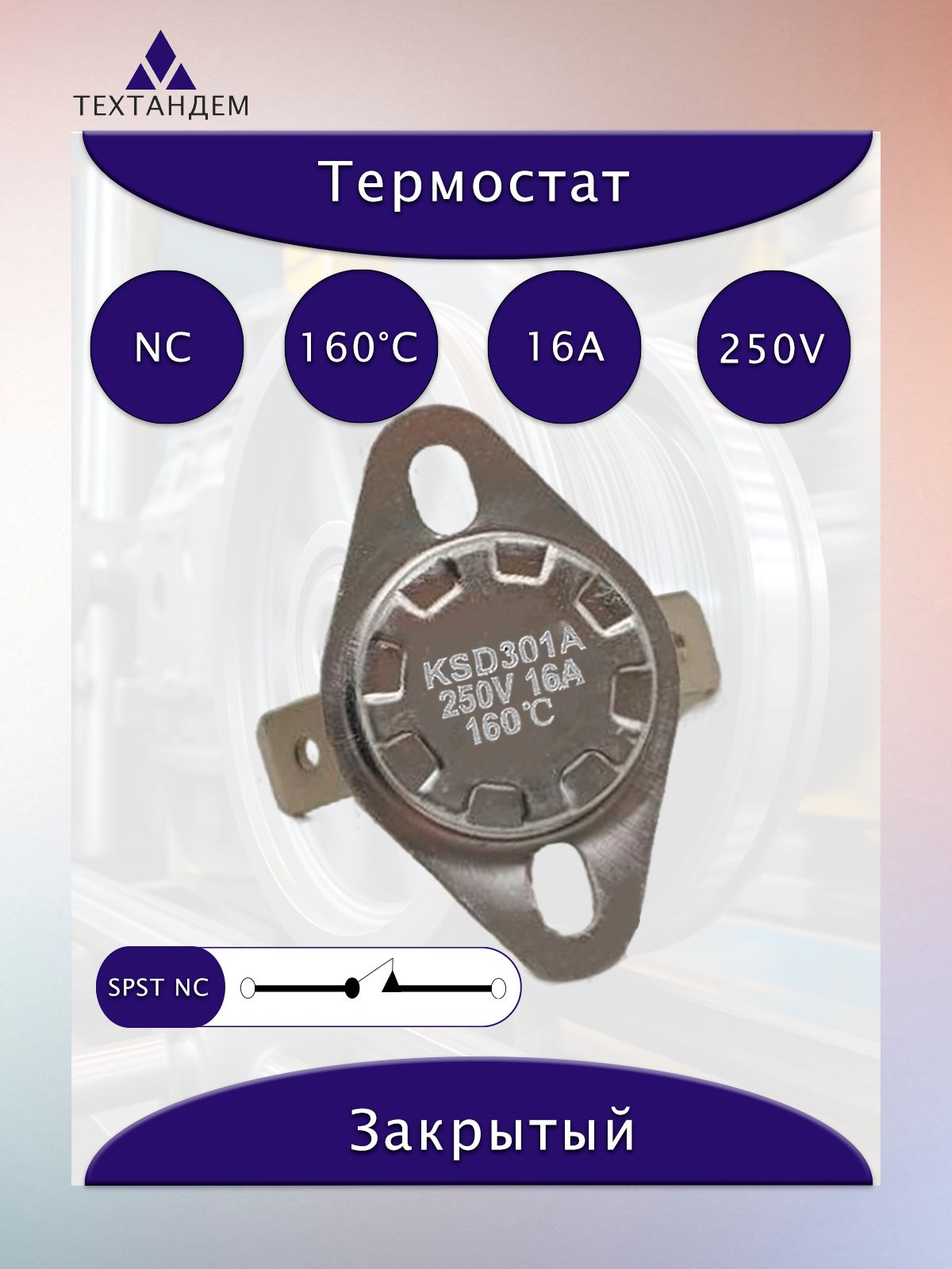 Термостат KSD301A на 160C NC 16A 250V / Термореле с неподвижной скобой ...