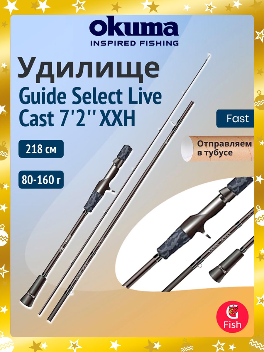 Удилище Okuma Guide Select Live Cast секций 2, от 80 гр до 160 купить c ...