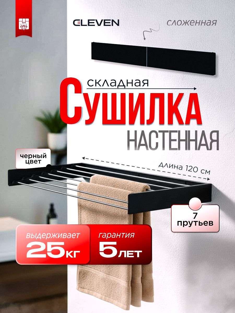 Сушилка для белья CLEVEN Invisible складная настенная 120 см, 5 прутьев ...