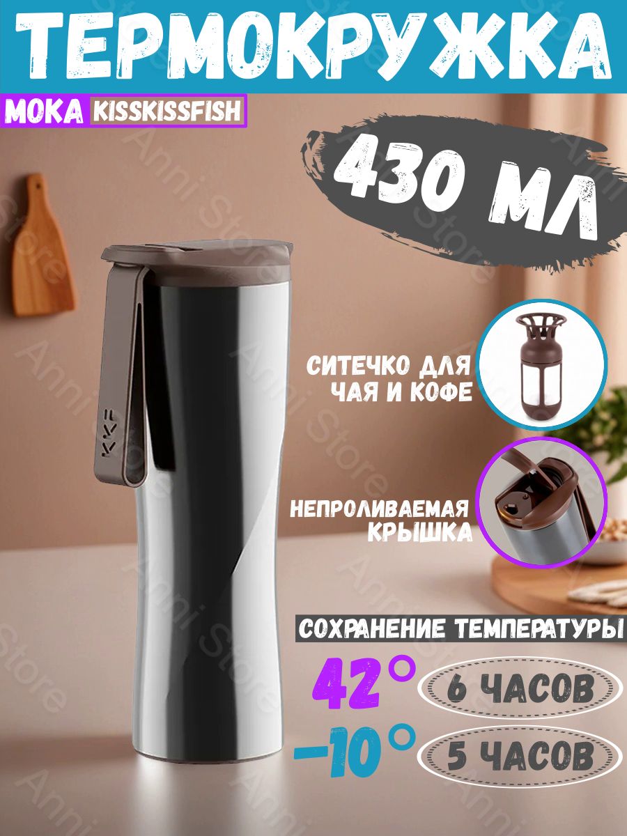 Термокружка с заварником для чая Kiss Kiss Fish MOKA Smart 430мл SP ...