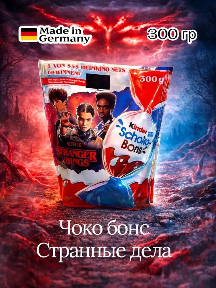 Шоколадные яйца Kinder Schoko-Bons Stranger Things / Чоко бонс очень ...