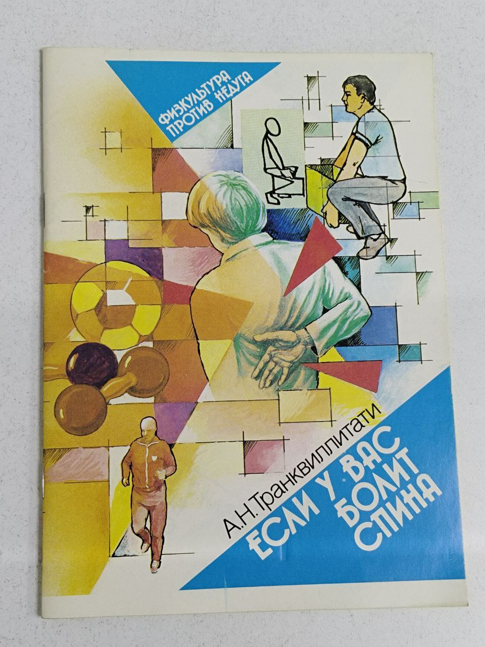 Если у вас болит спина / А. Н. Транквиллитати | Транквиллитати ...