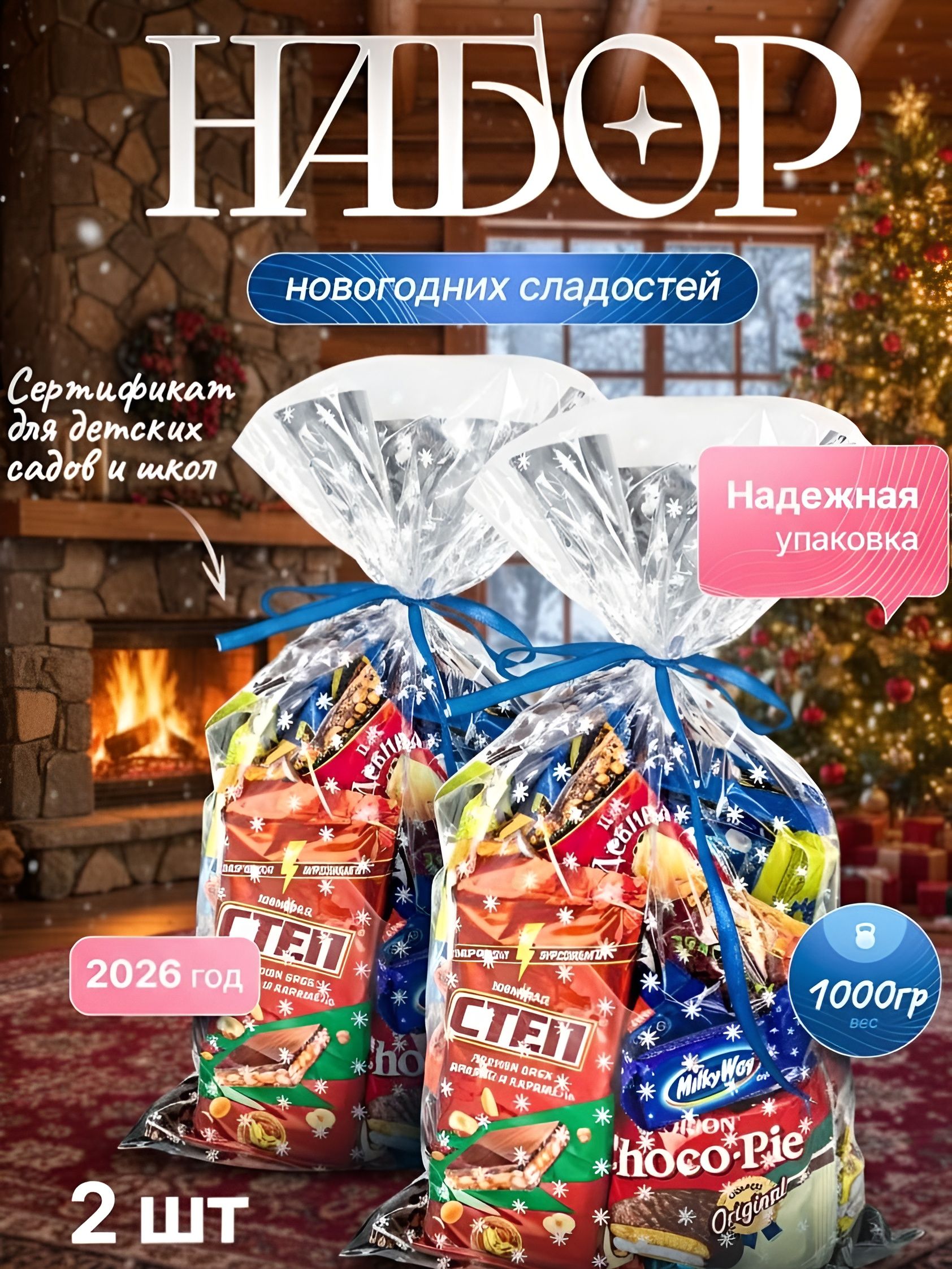 Новогодние подарки сладкие для детей 1000 грамм 2026 2 шт купить на ...