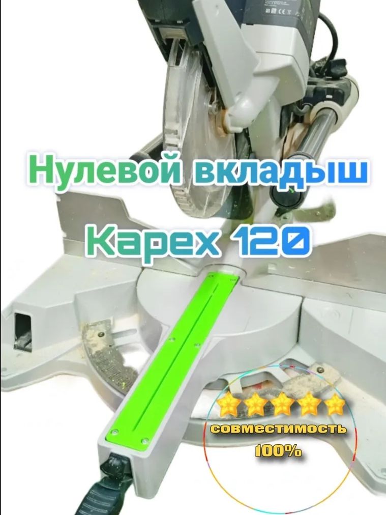 Нулевой вкладыш для Kapex 120 (цвет салатовый) цельный купить на OZON ...