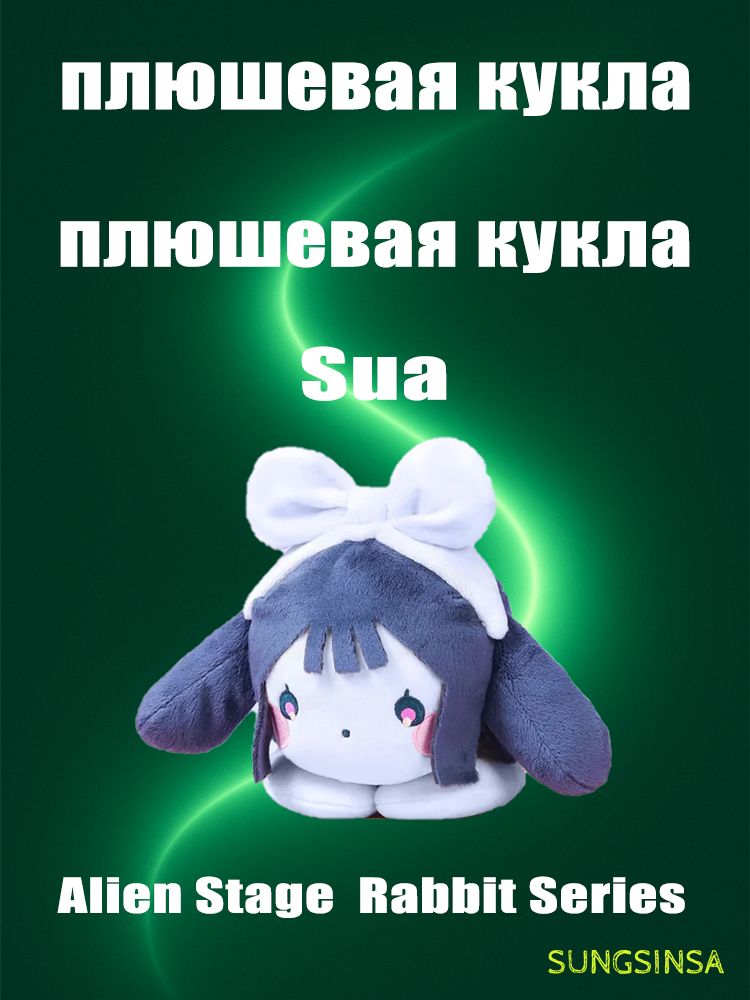 ALIEN STAGE Фигурка/ Rabbit Series Blind Box-1 шт Sua/20cm купить на ...