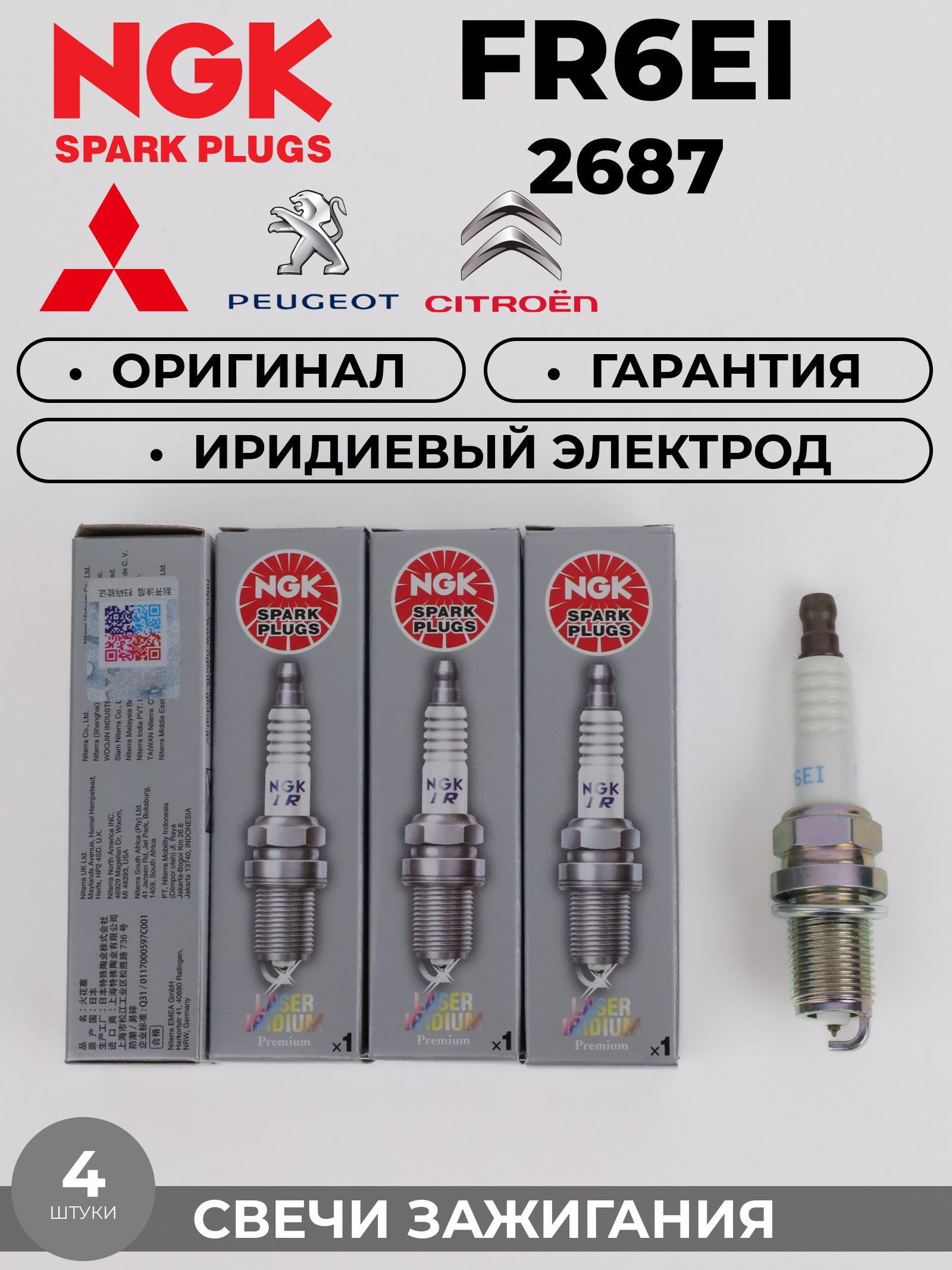 Комплект cвечей зажигания иридиевых NGK FR6EI 2687 для Митсубиси Лансер ...