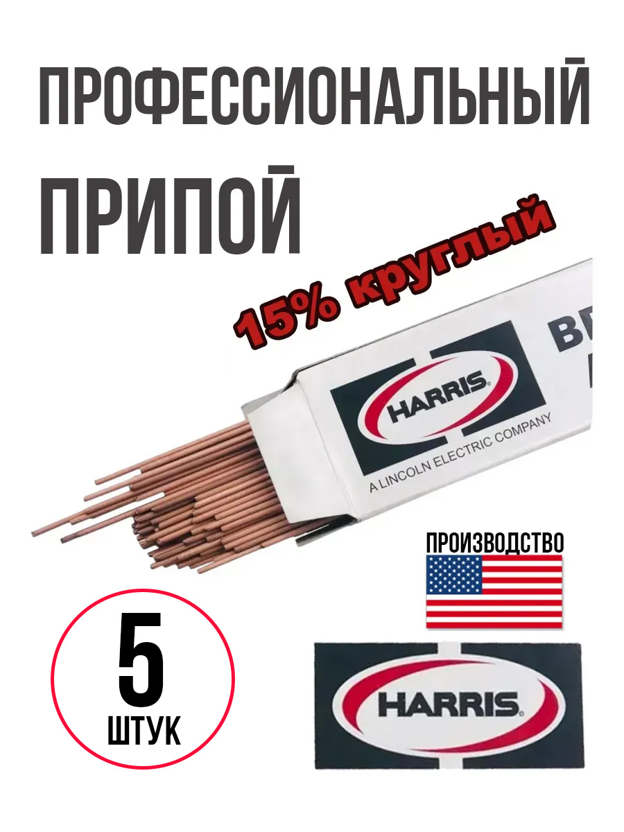 Припой серебряный HARRIS 15% Ag, круглый, (5 прутков) купить на OZON по ...