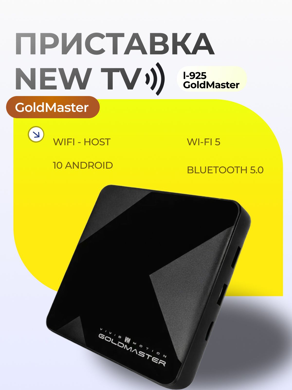 Медиаплеер VIVID VM MOTION GOLDMASTER ГОЛДМАСТЕР, 3.5 мм, HDMI, RJ-45 ...