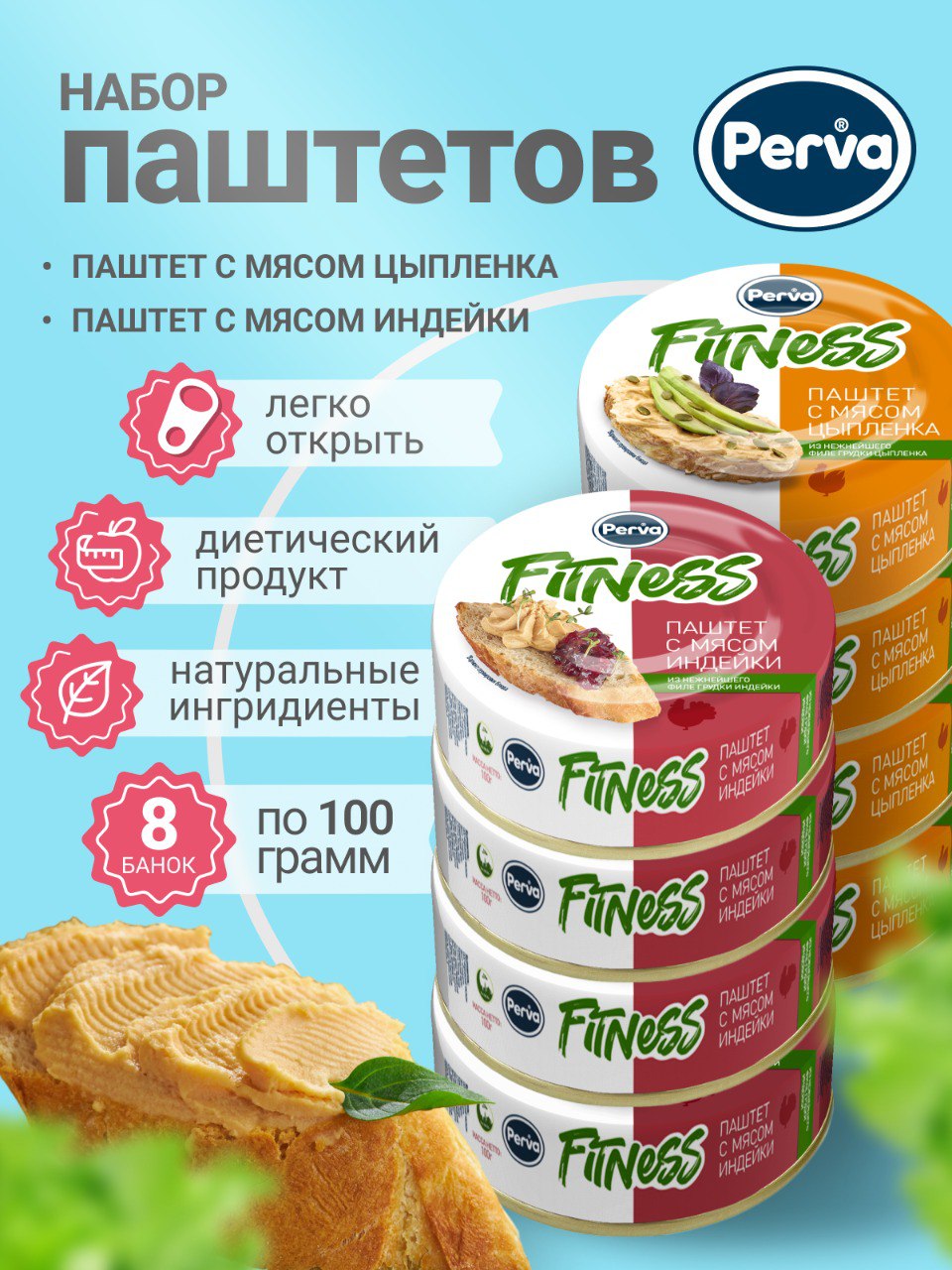 Набор мясных паштетов 100 гр. Perva Meat line Fitness - 8 шт купить на ...