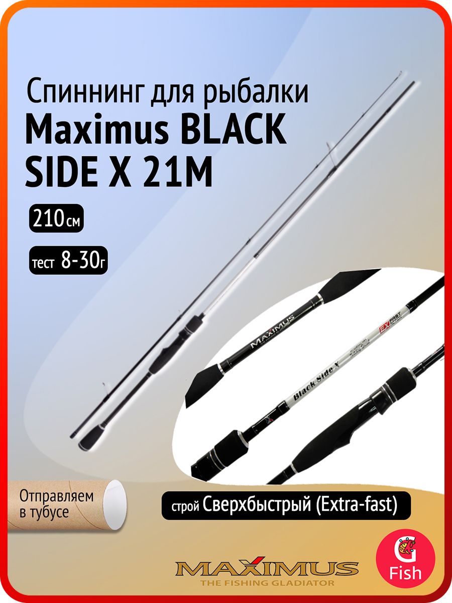Спиннинг Maximus Black Side-X секций 2, от 8 гр до 30 купить c ...