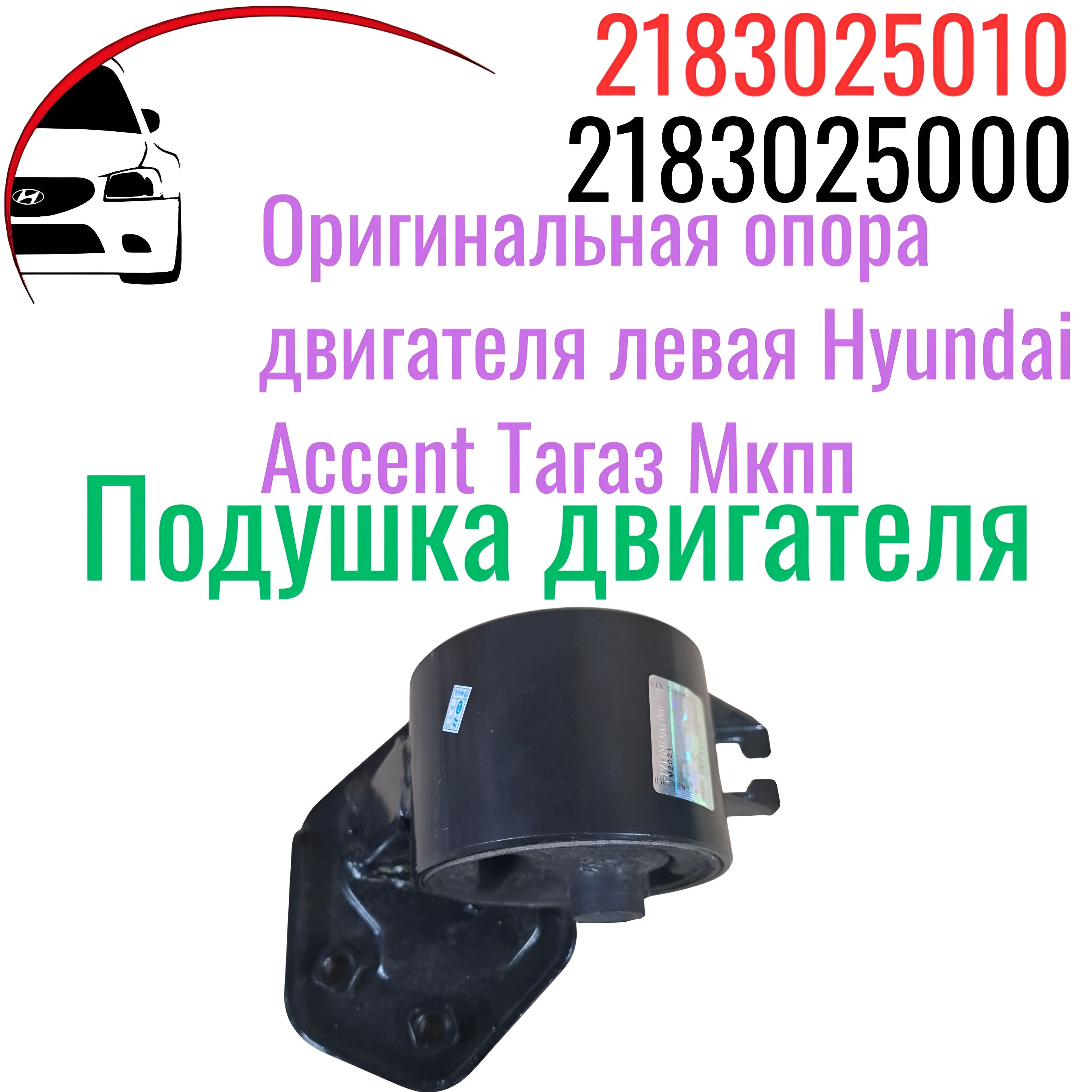 Оригинальная опора двигателя передняя левая Hyundai Accent Тагаз Мкпп ...