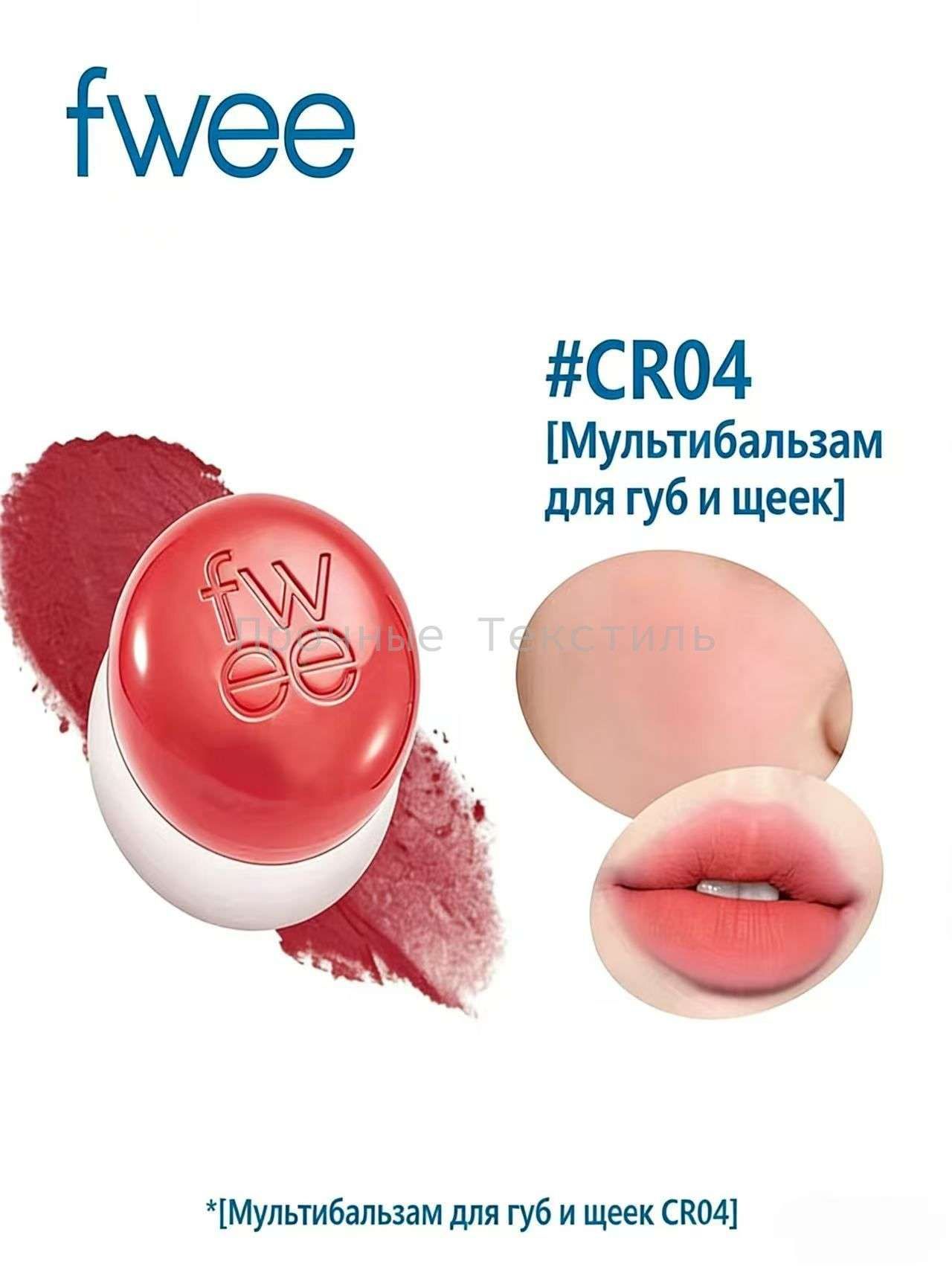 Оттеночное суфле для губ и щёк fwee Lip&Cheek Blurry Pudding Pot CR04 ...