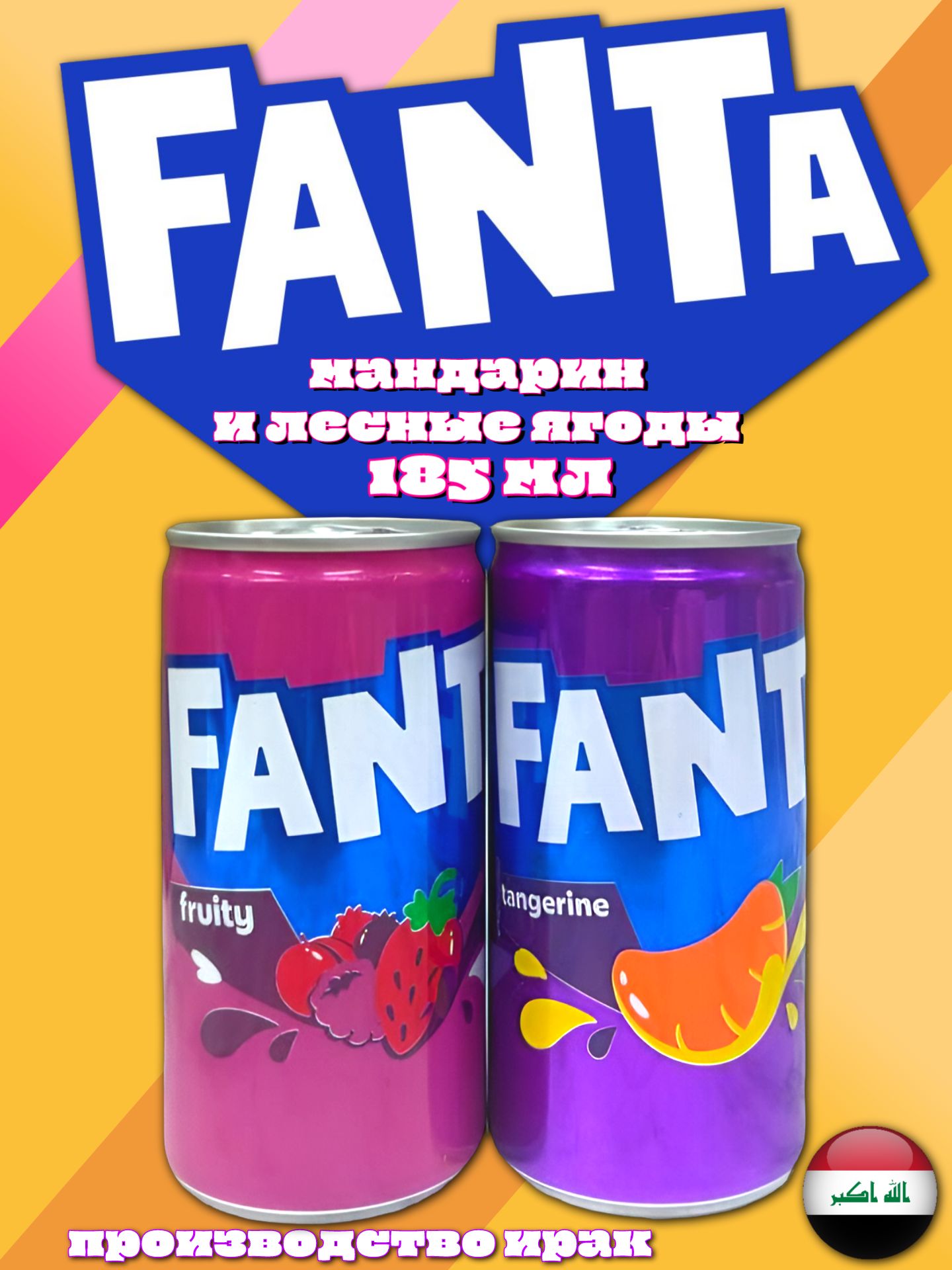 Газированный напиток Fanta tangerine Fruity Мандарин и Ягоды купить на ...