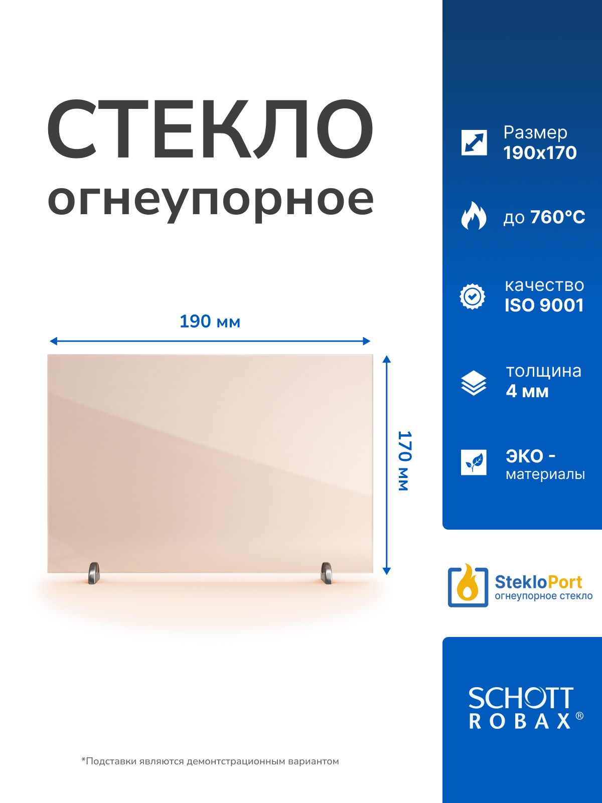 Огнеупорное стекло для печи-камина Везувий ДТ-3С, SCHOTT ROBAX 190*170 ...