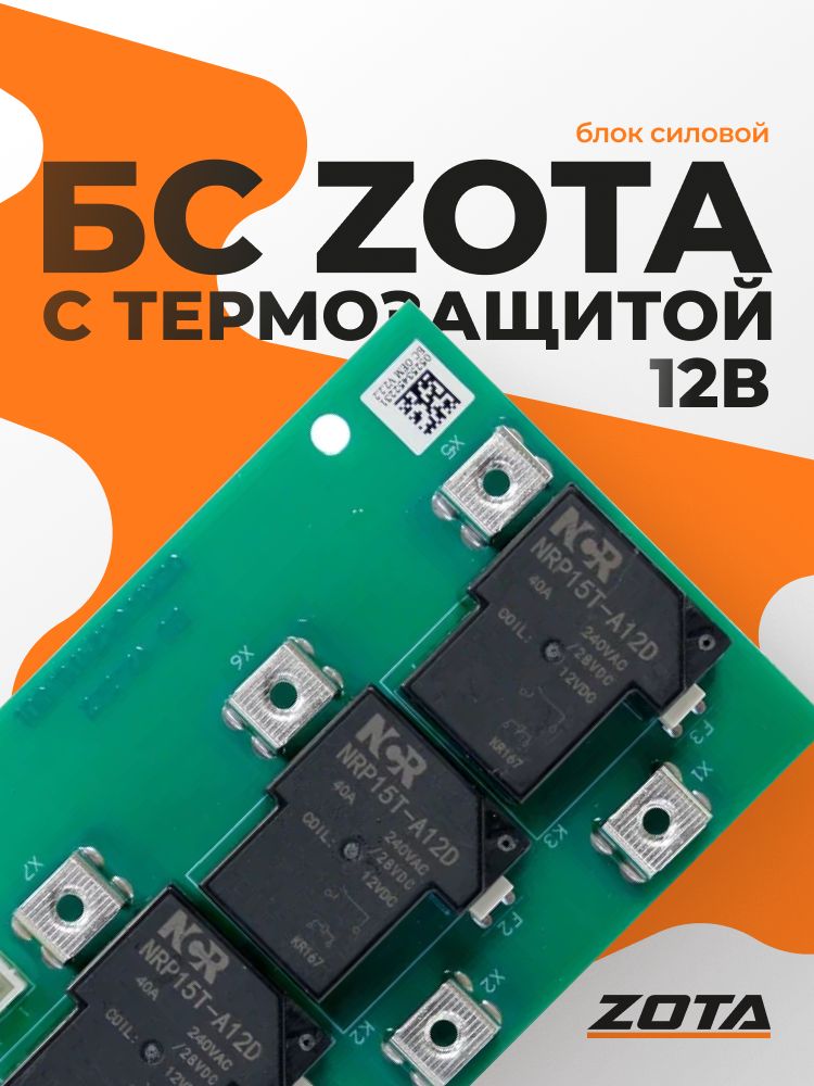 Блок силовой БС ZOTA 12В (с термозащитой) BS3425000002 купить на OZON ...