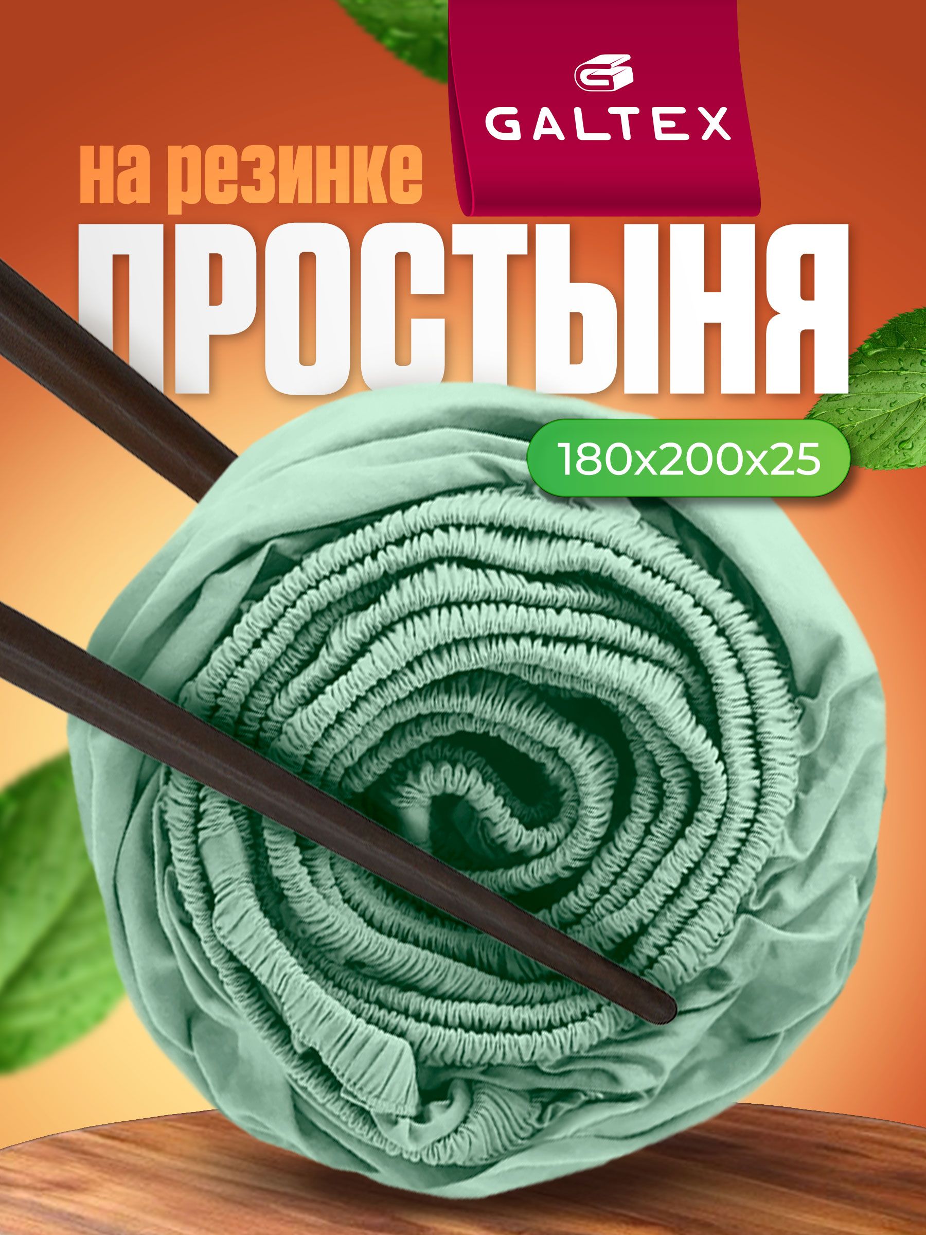 Простыня GALTEX Простыни на резинке 160х200 полисатин, 180x200, светло ...