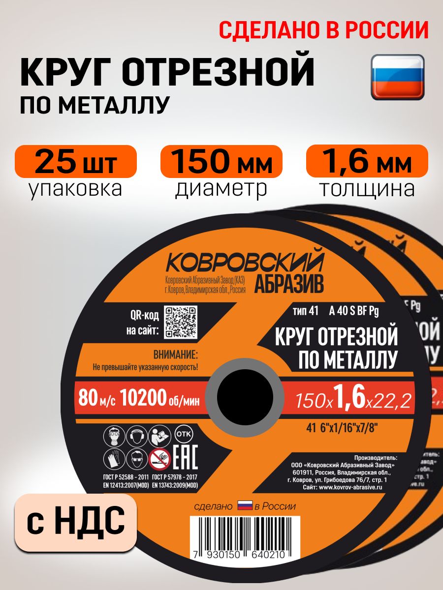 Ковровский Абразив Круг отрезной 150 x 1.6 x 22.2; А24 купить на OZON ...